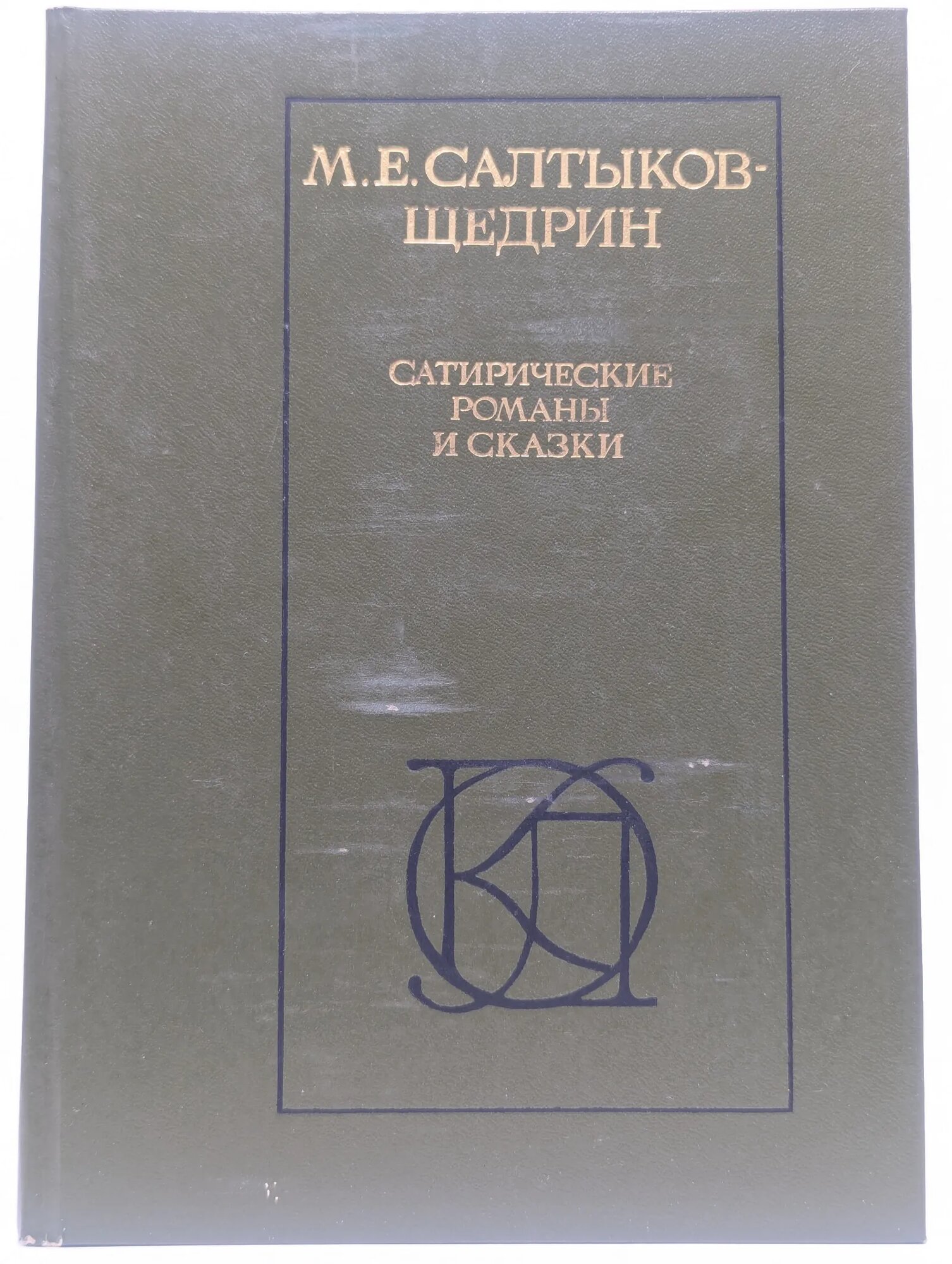 М. Е. Салтыков-Щедрин. Сатирические романы и сказки Салтыков-Щедрин Михаил Евграфович 1987