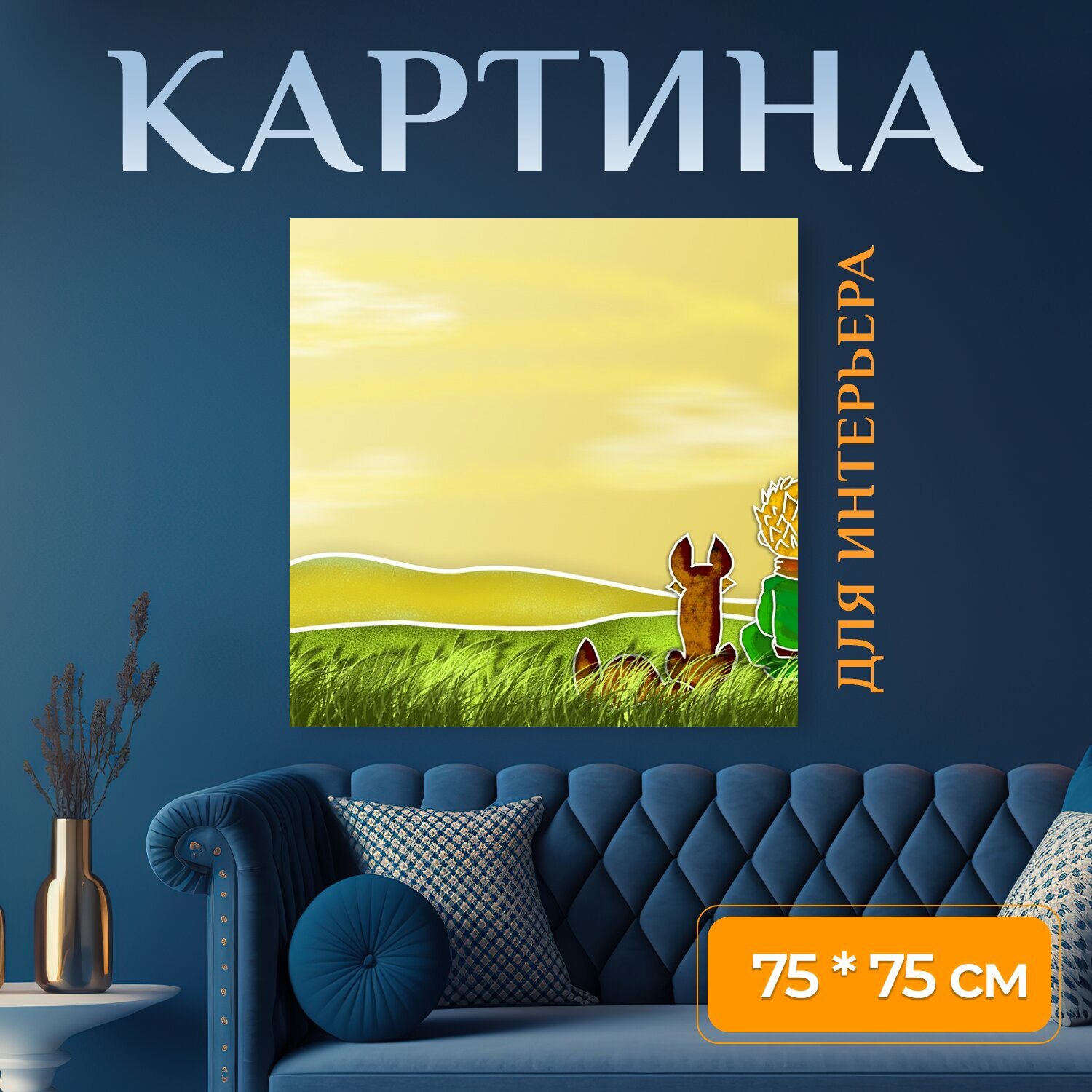 Картина на холсте "Маленький принц, лиса" на подрамнике 75х75 см. для интерьера