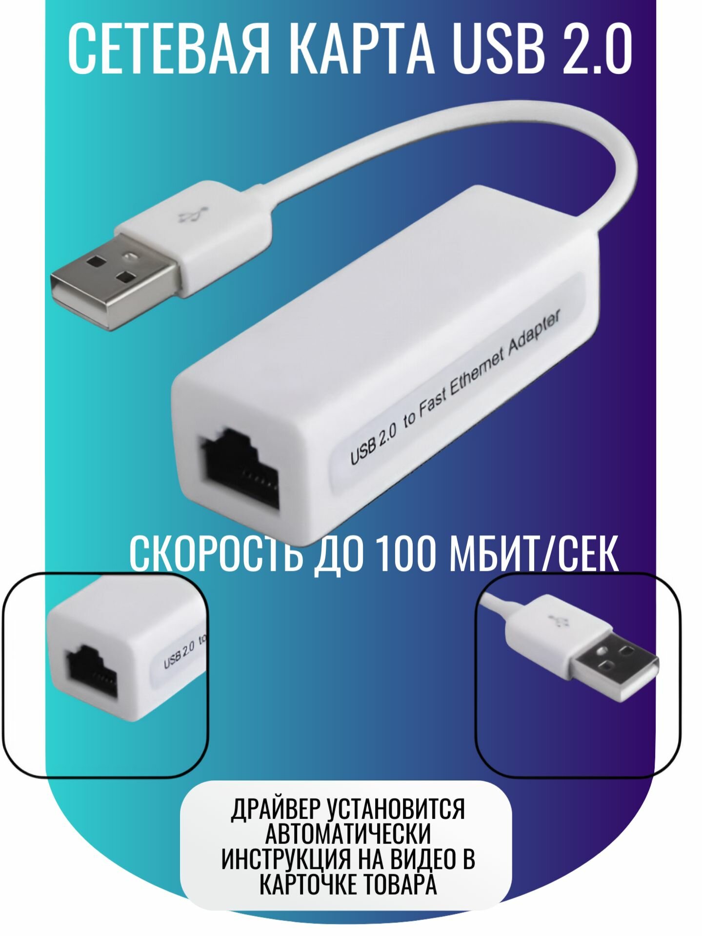 Сетевая карта Ethernet адаптер переходник USB 2.0 - LAN Rj45 10/100 Mbps для интернет кабеля белая