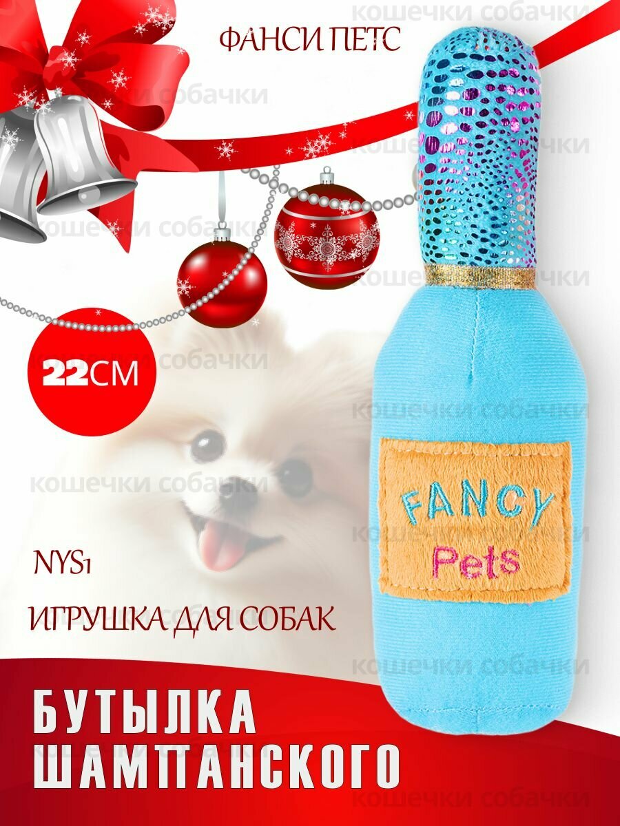 Фанси Петс NYS1 Игрушка-пищалка для собак Бутылка шампанского 22см