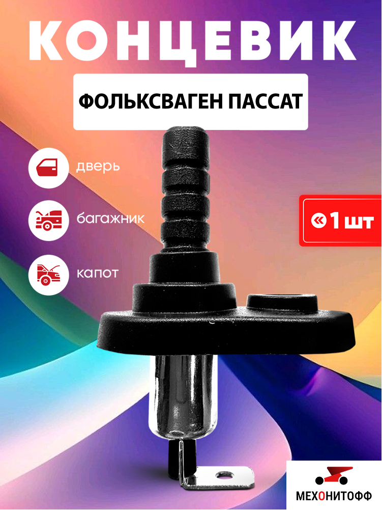 Концевик Фольксваген Пассат Б3, Б5 и др. / Volkswagen Passat для сигнализации, двери, капота, багажника, 1 шт
