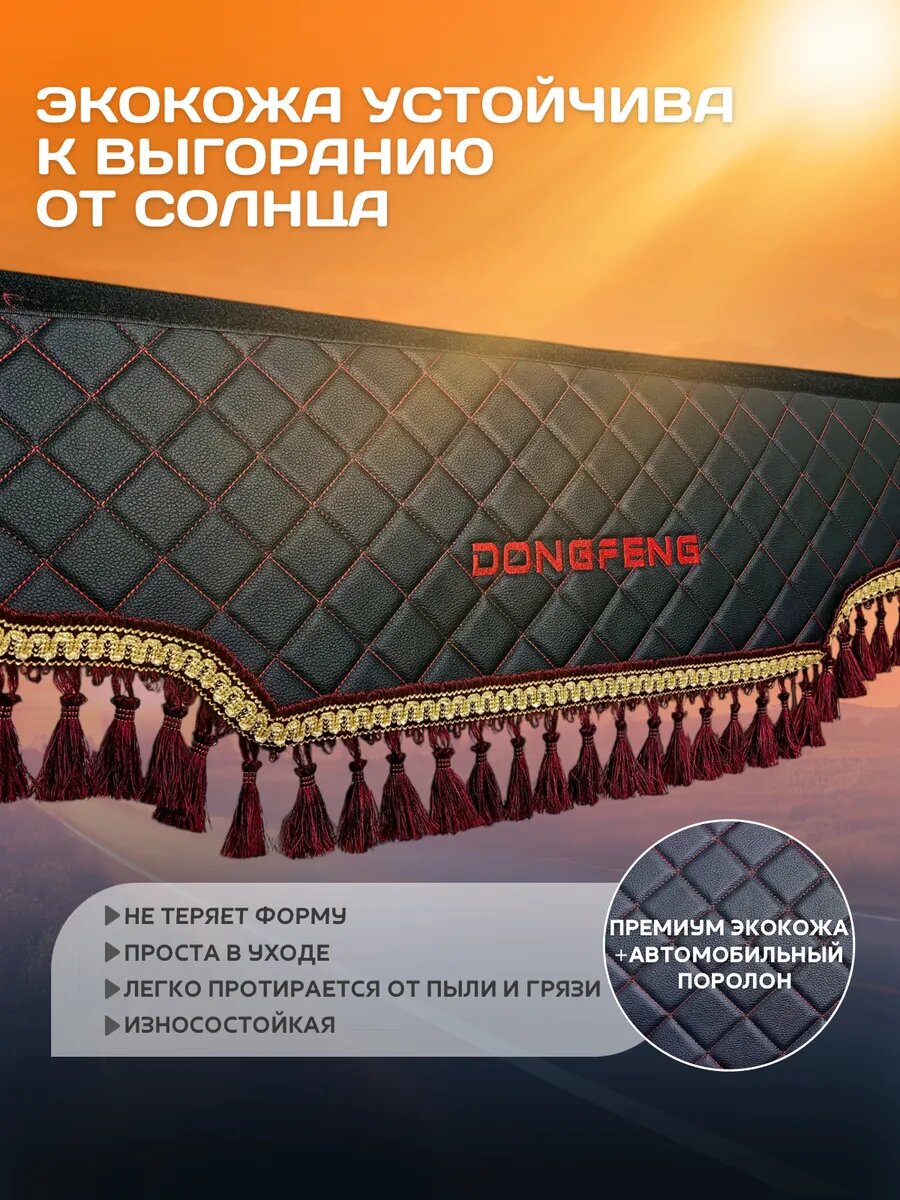 Ламбрекены 220 см для тягача Донгфенг - Черный Красная стр