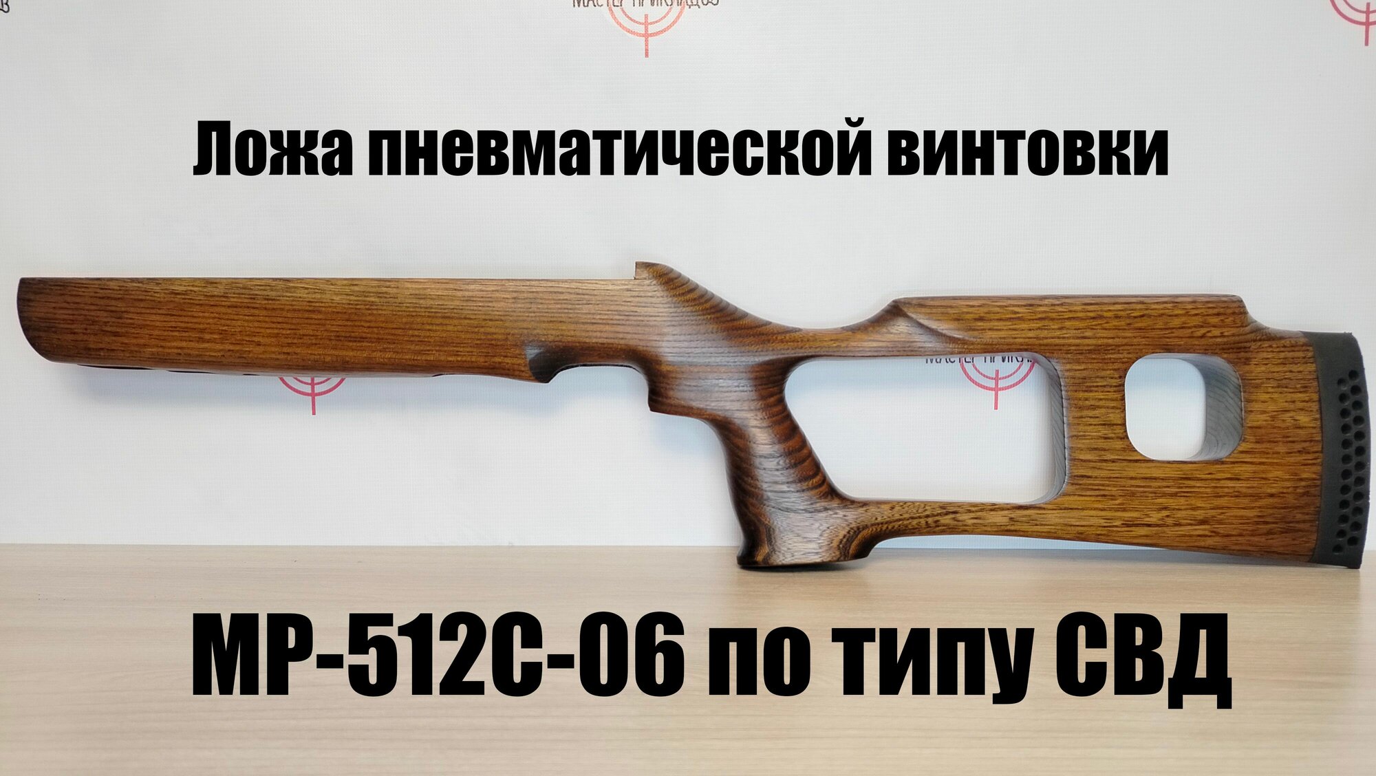 Приклад (ложа) МР-512 нижнее крепление