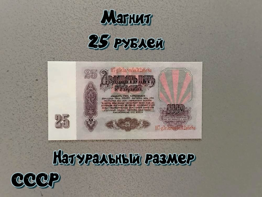 Магнит. Банкнота 25 рублей, СССР.