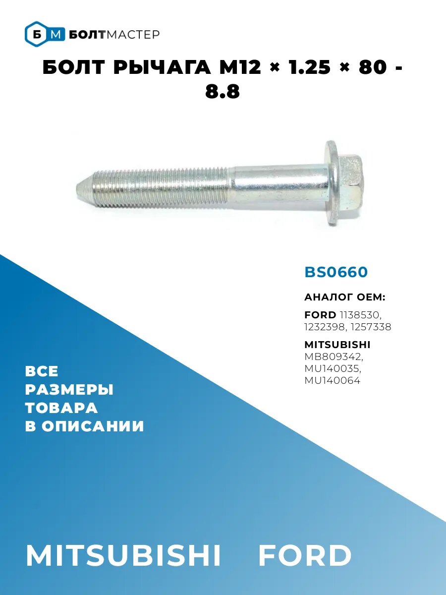 Болт рычага М12 × 1.25 × 80 - 8.8