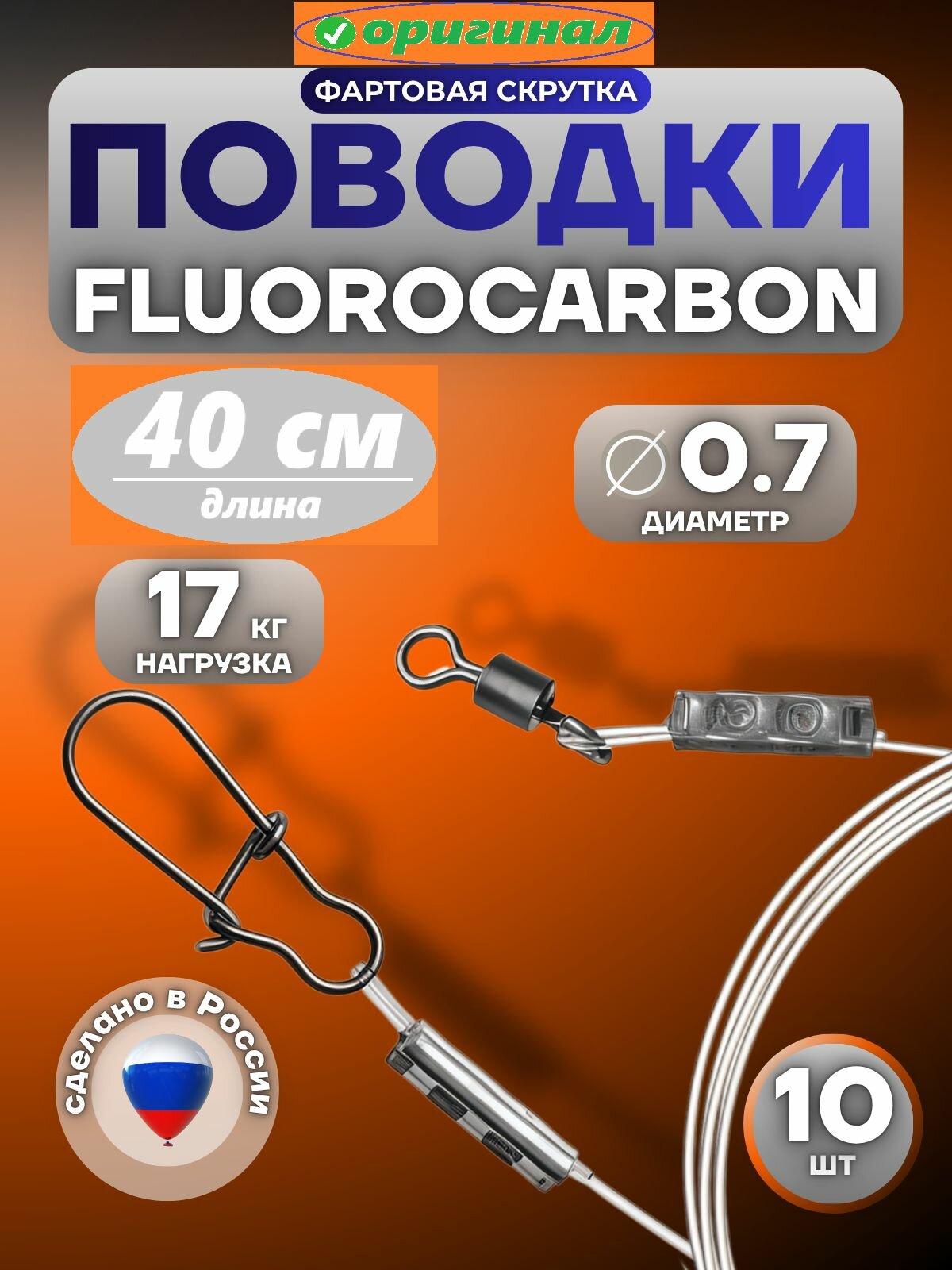 Фартовая скрутка Поводки 0.7 мм, 40 см, 10 шт. из качественного 100% японского флюорокарбона