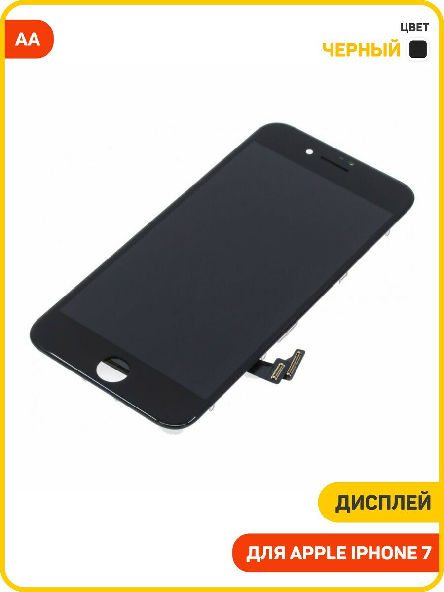 Дисплей для Apple iPhone 7 (в сборе с тачскрином / AA, черный