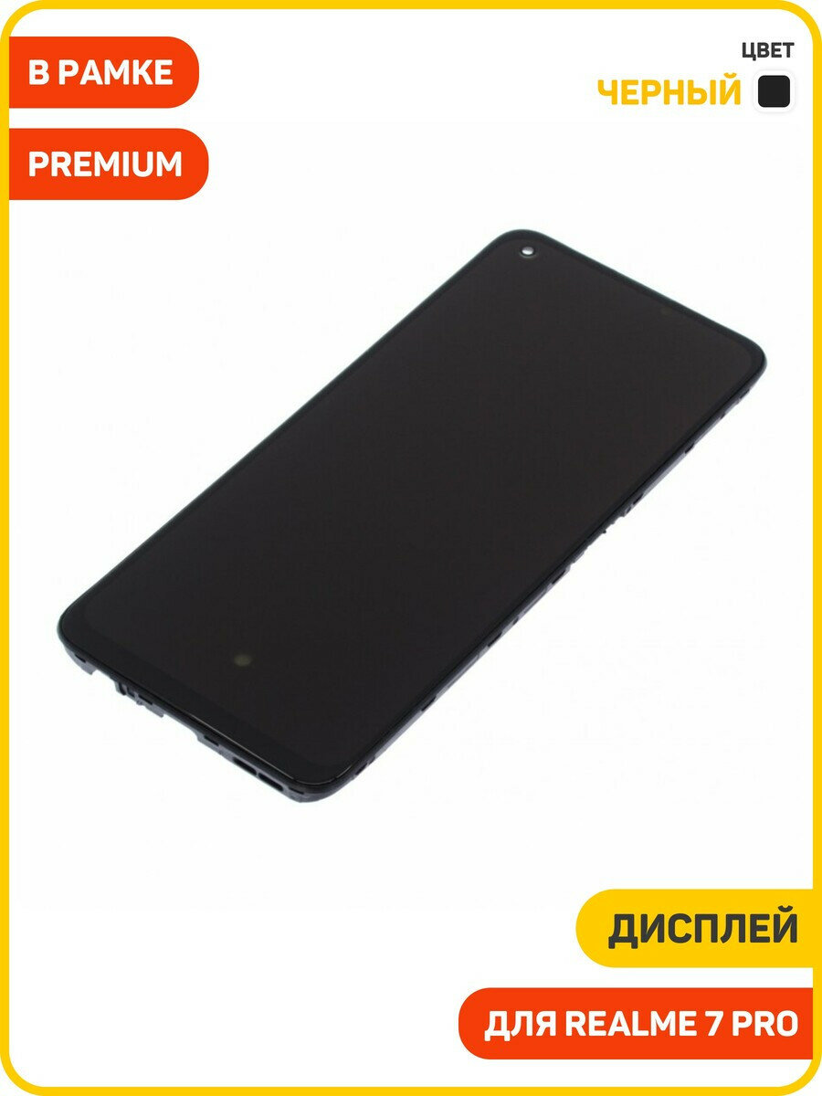 Дисплей для Realme 7 Pro (в сборе с тачскрином) в рамке, черный, AAA