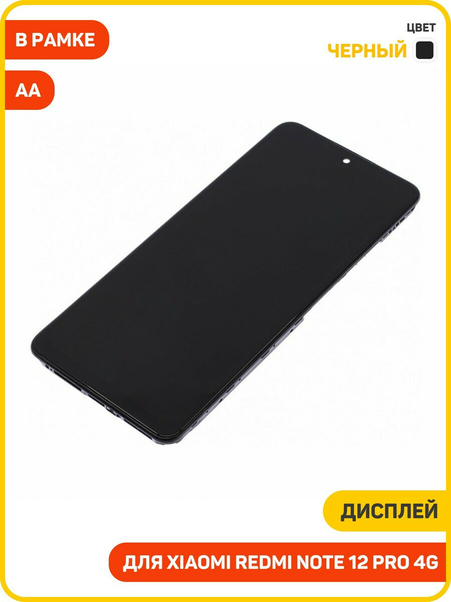Дисплей для Xiaomi Redmi Note 12 Pro 4G (в сборе с тачскрином) в рамке, черный, AA