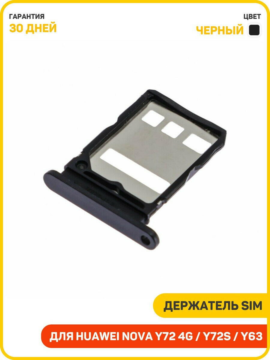 Держатель сим карты (SIM) для Huawei Nova Y72 4G / Y72S 4G / Y63 4G, черный