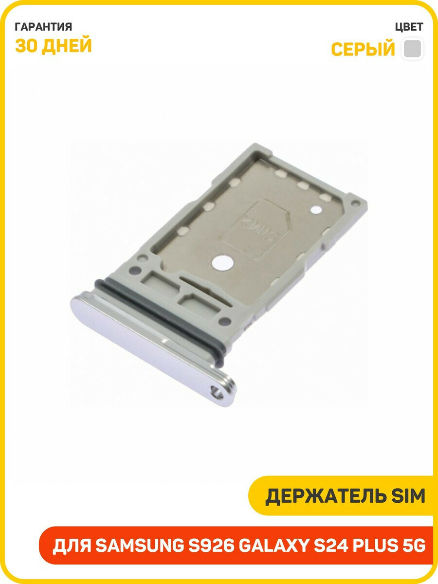 Держатель сим карты (SIM) для Samsung S926 Galaxy S24 Plus 5G, серый