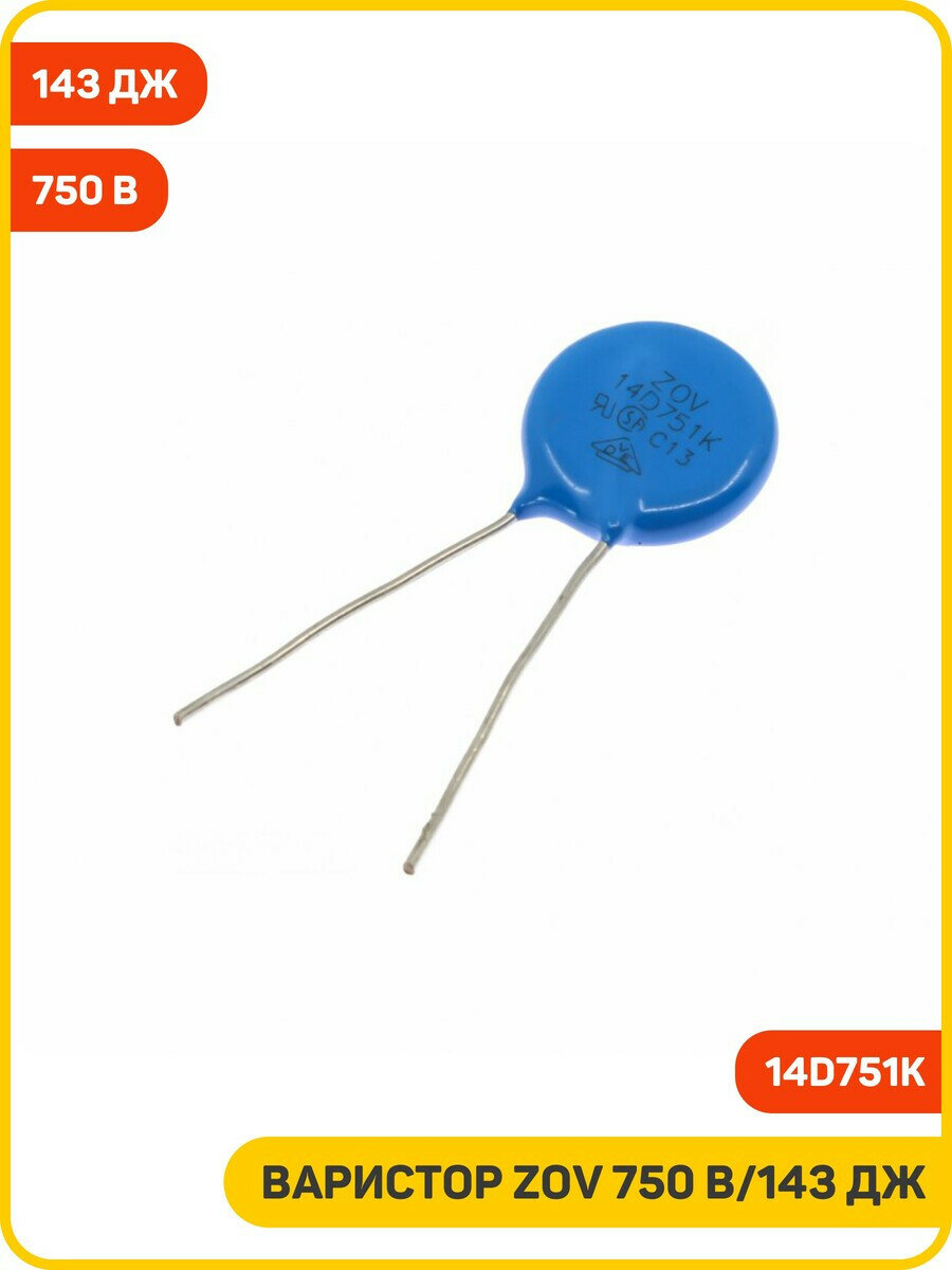 Варистор ZOV 750 В/143 Дж (14D751K)