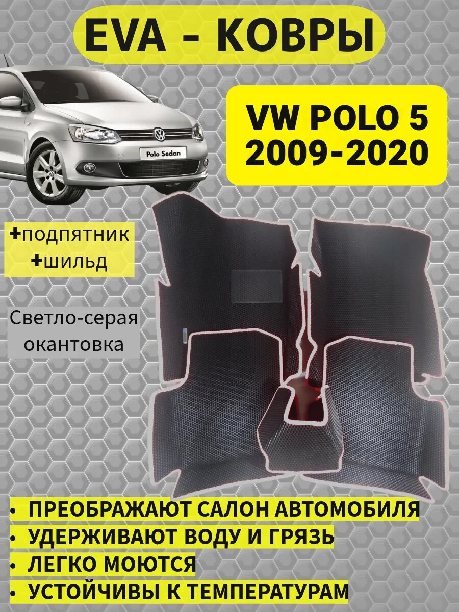 EVA коврики в машину Volkswagen Polo 5 (Фольксваген Поло 5)
