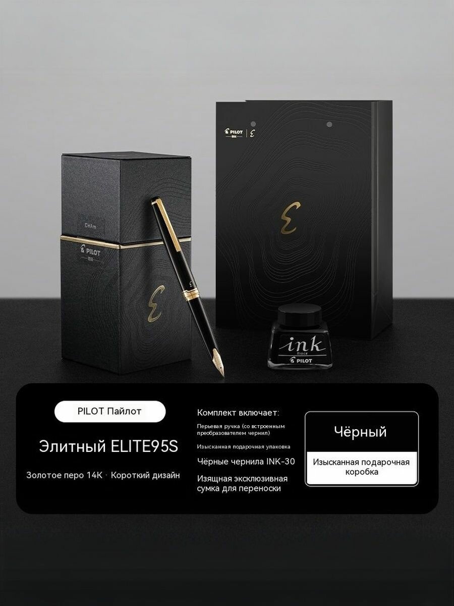 Подарочный набор перьевой ручки PILOT "Elite 95S", 14К, черное перо, 0,5 мм, подарочная коробка