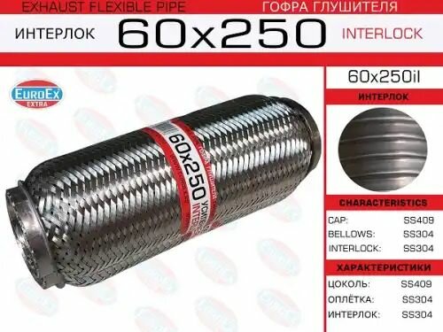 Гофра глушителя 60x250 усиленная (INTERLOCK)