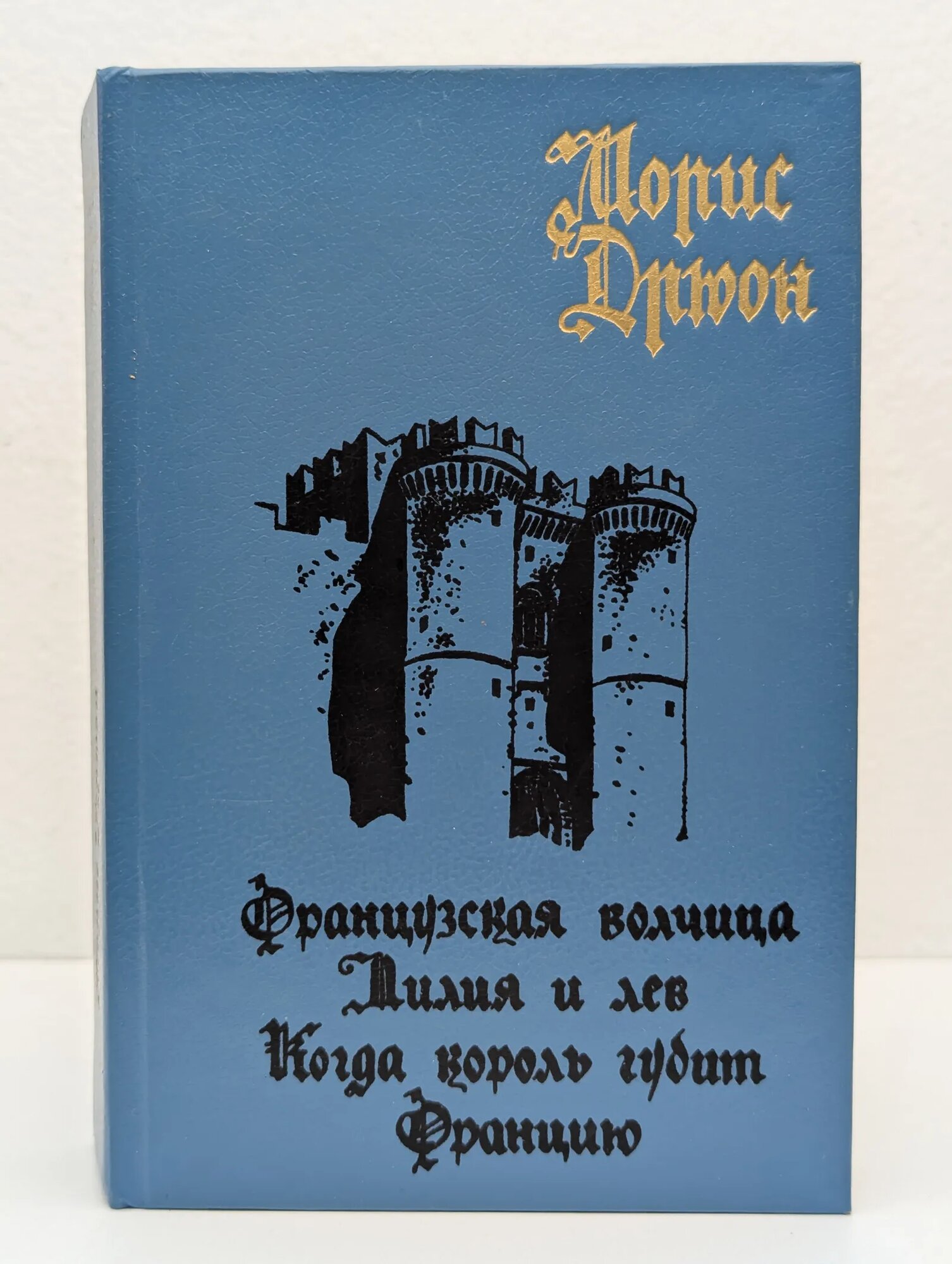 Французская волчица. Лилия и лев. Когда король губит Францию Дрюон Морис 1992