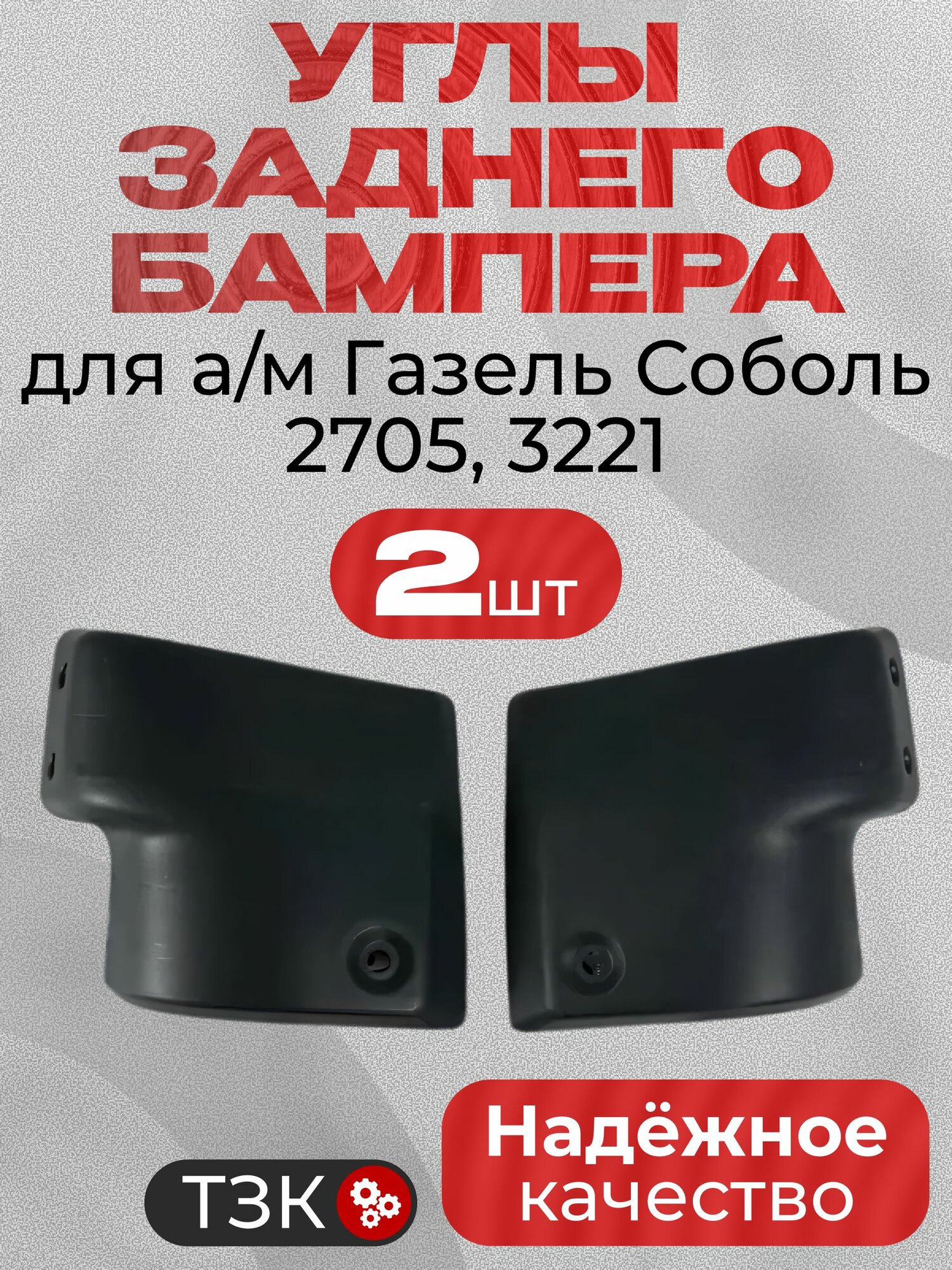 Углы заднего бампера для а/м Газель Соболь 2705, 3221 (2 шт )