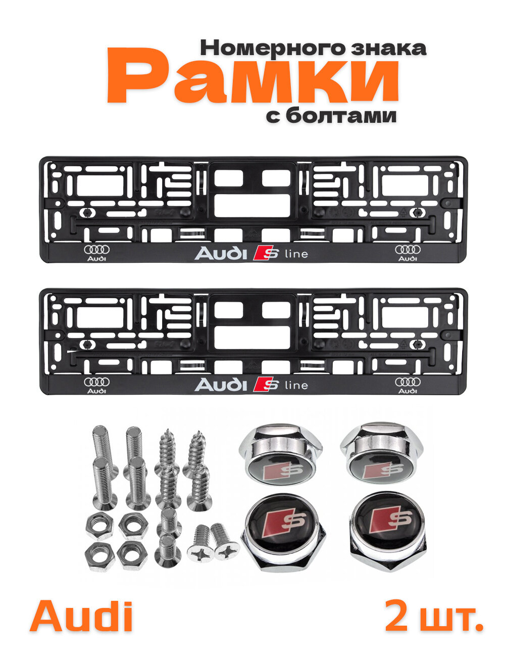 Рамки номера авто для Audi S-line и болты крепления