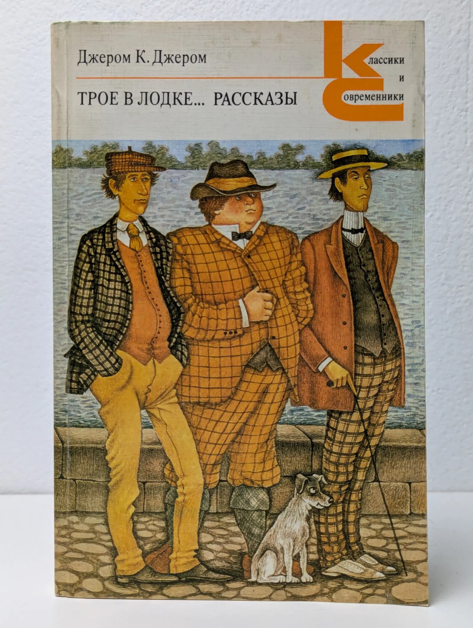 Трое в лодке, не считая собаки. Рассказы Джером Джером Клапка 1984