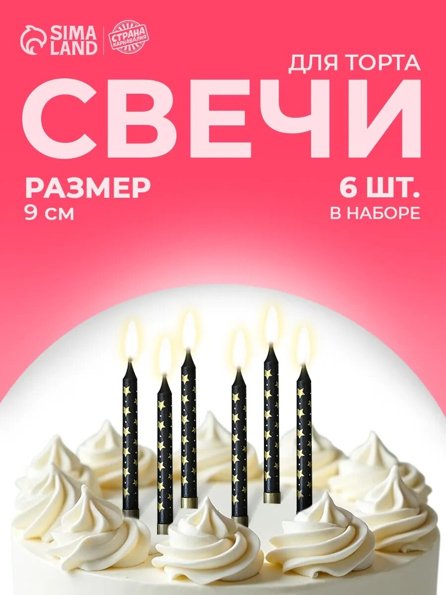 Свечи для торта "Birthday party", 6 штук, 9 х 15 см, черный, парафин