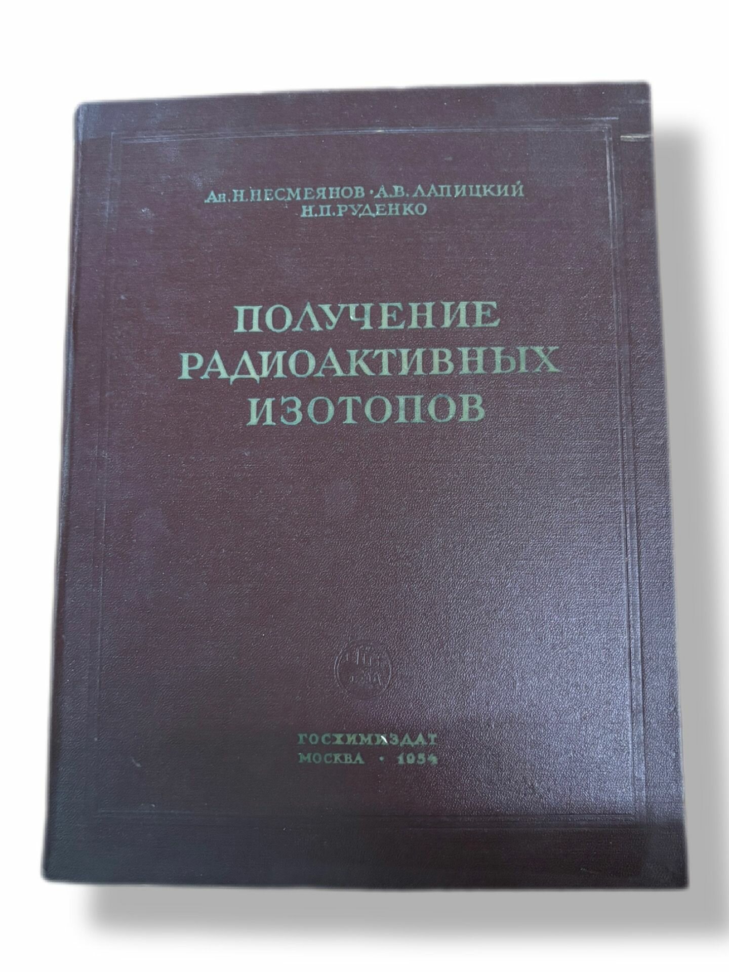 Получение радиоактивных изотопов 1954