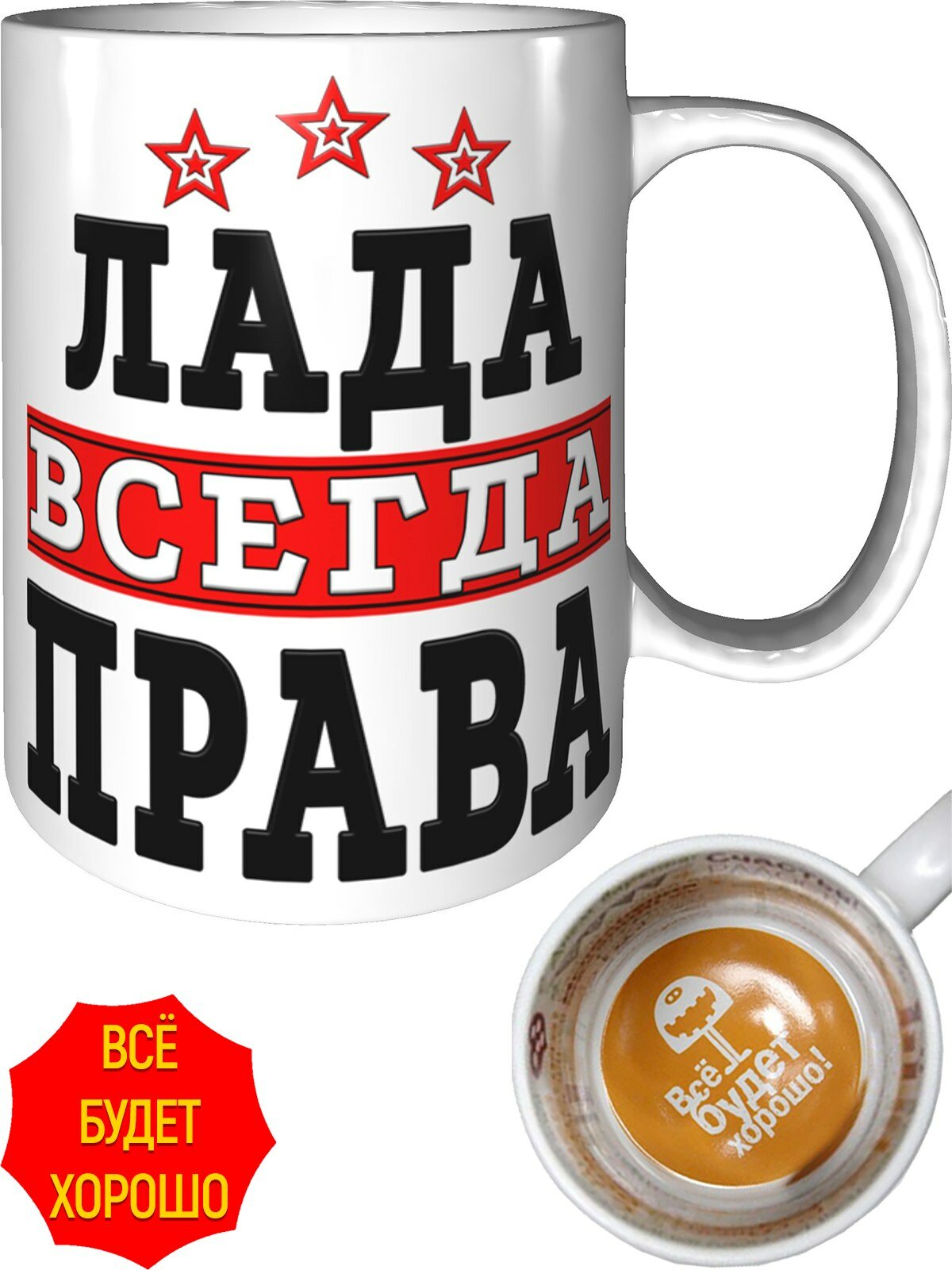 Кружка Лада всегда права - всё будет хорошо внутри, керамическая, объем 330 мл.