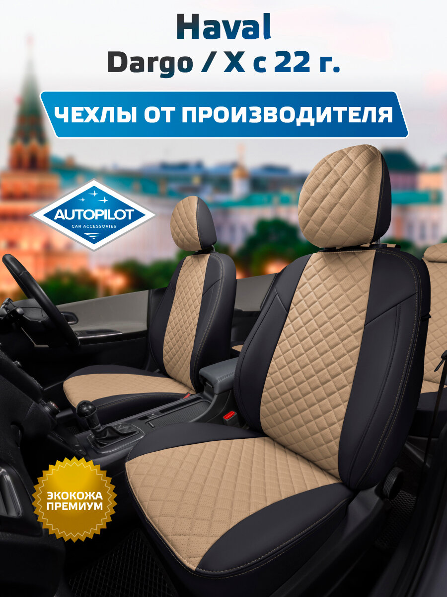 Комплект авточехлов "Автопилот" Haval Dargo / Х с 22г. Экокожа (Черный + Темно-бежевый)