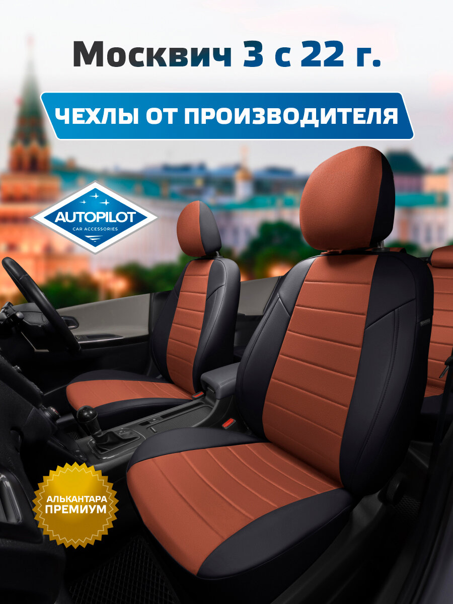 Комплект авточехлов "Автопилот" Москвич 3 с 22г. Алькантара (Черный + Коричневый)