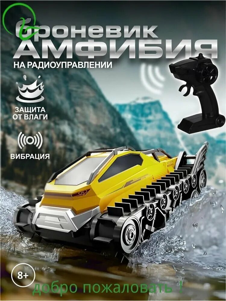 Машинка на радиоуправлении, танк амфибия для улицы. Танк на радиоуправлении; Внедорожник на пульте управления Вездеход амфибия, гусеничный, желтый, полноприводный