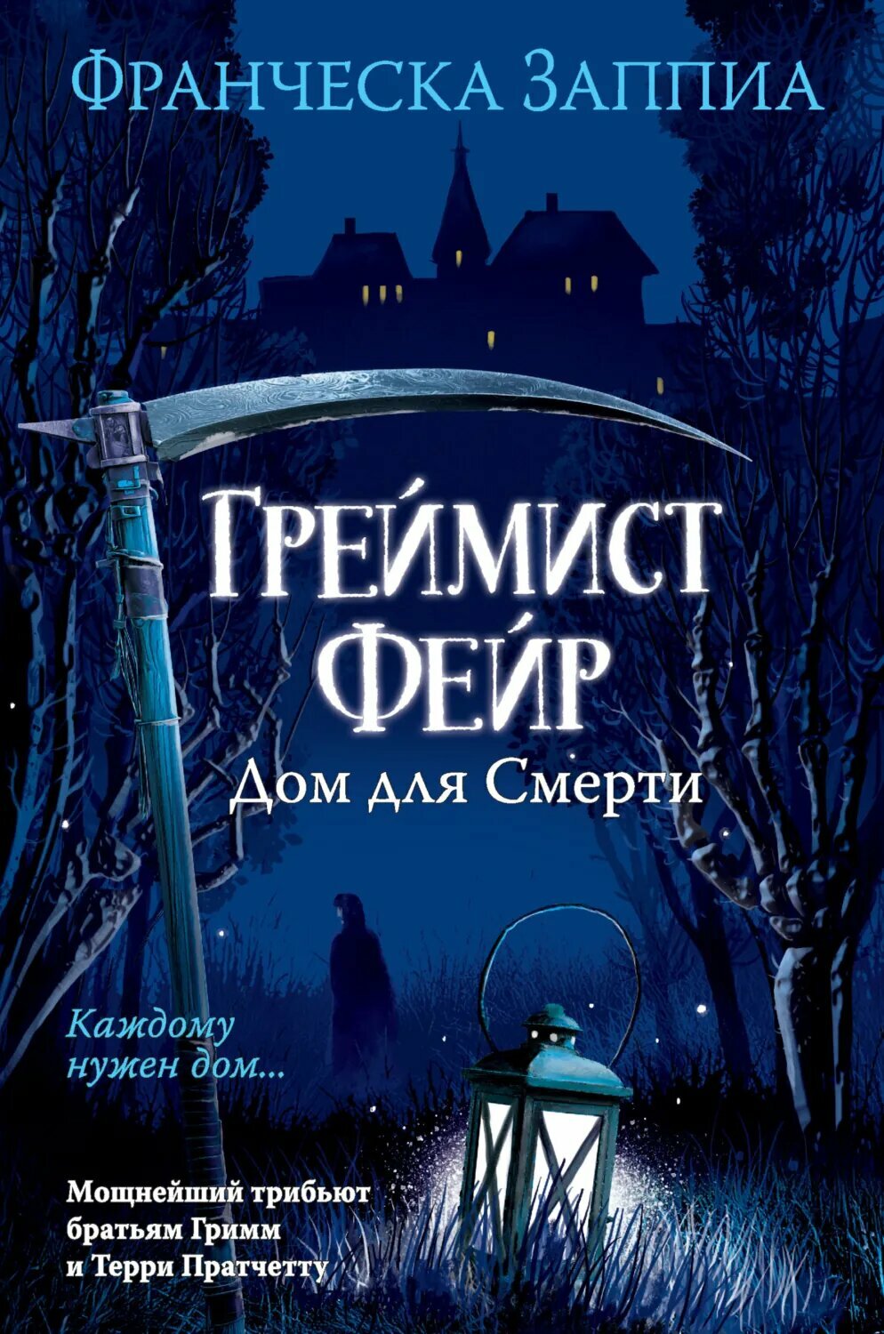 Греймист Фейр. Дом для Смерти [Цифровая книга]