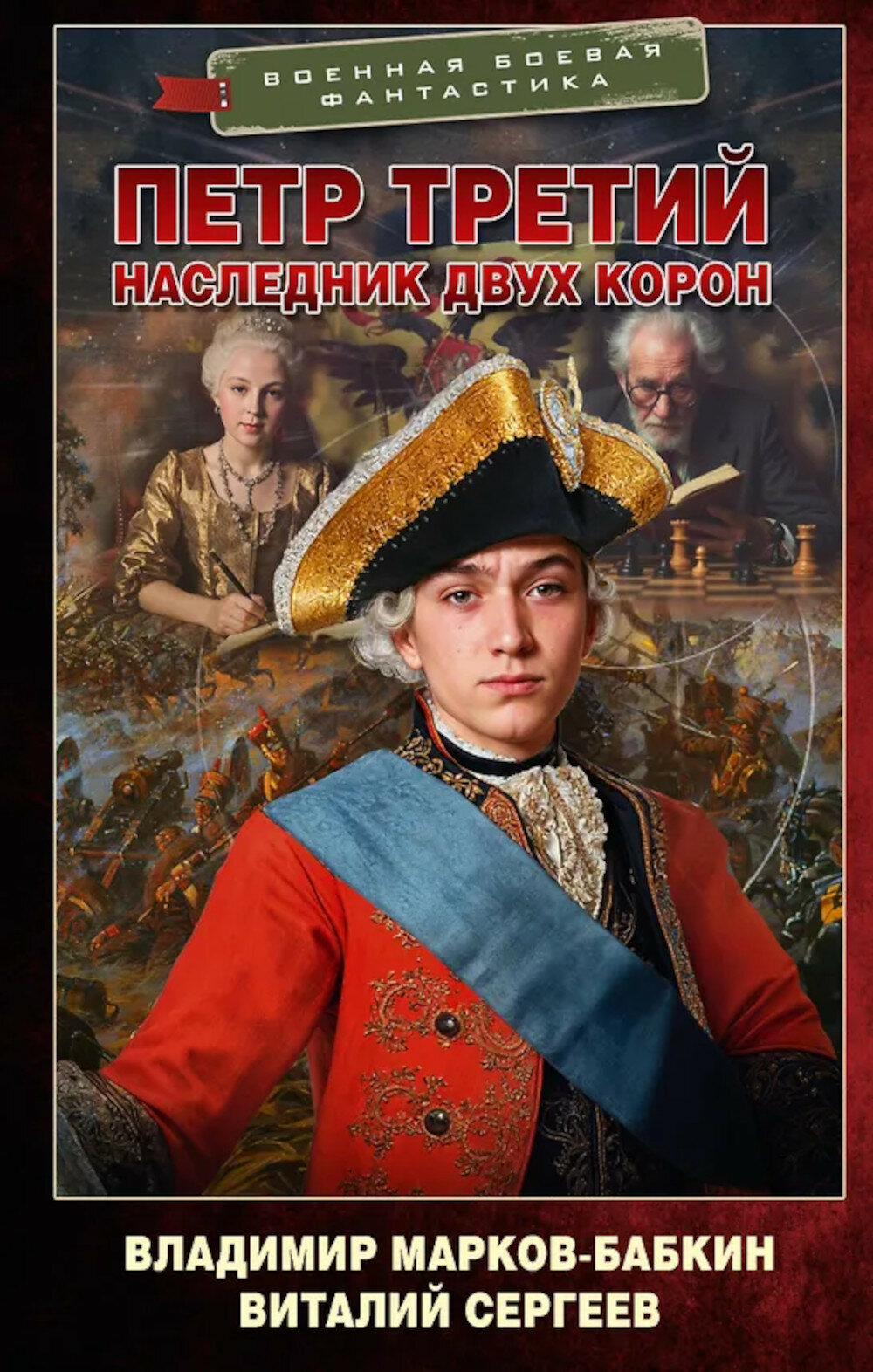 Петр Третий. Наследник двух корон. Марков-Бабкин В, Сергеев В.
