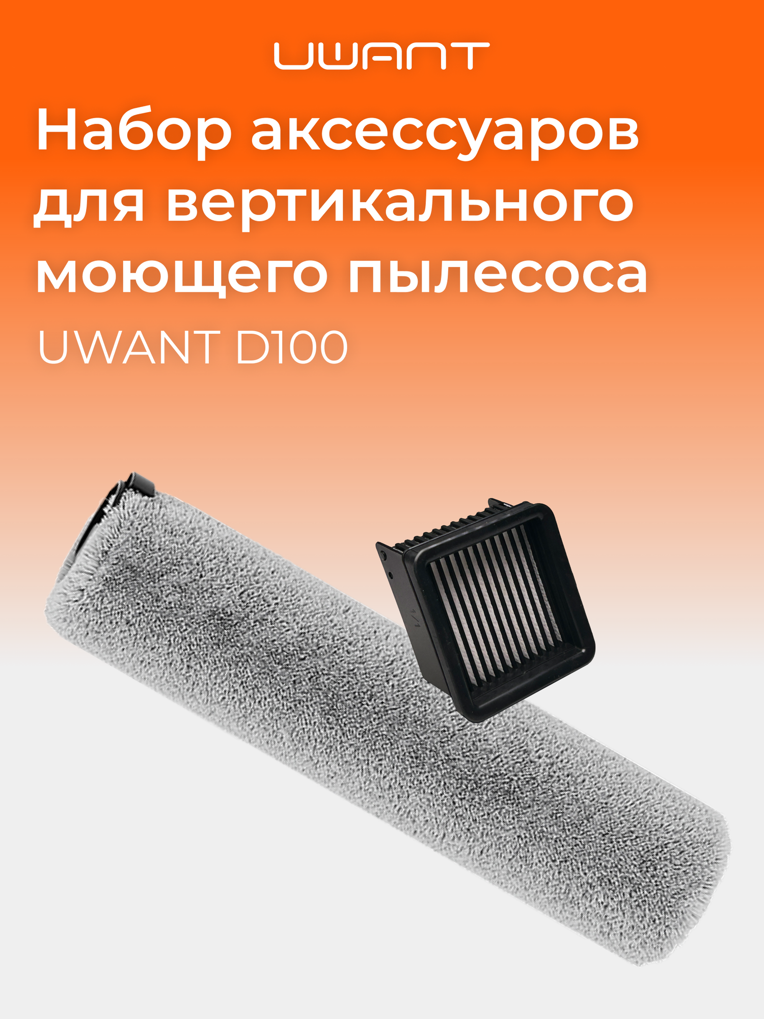 Набор аксессуаров для моющего беспроводного пылесоса UWANT D100, черный