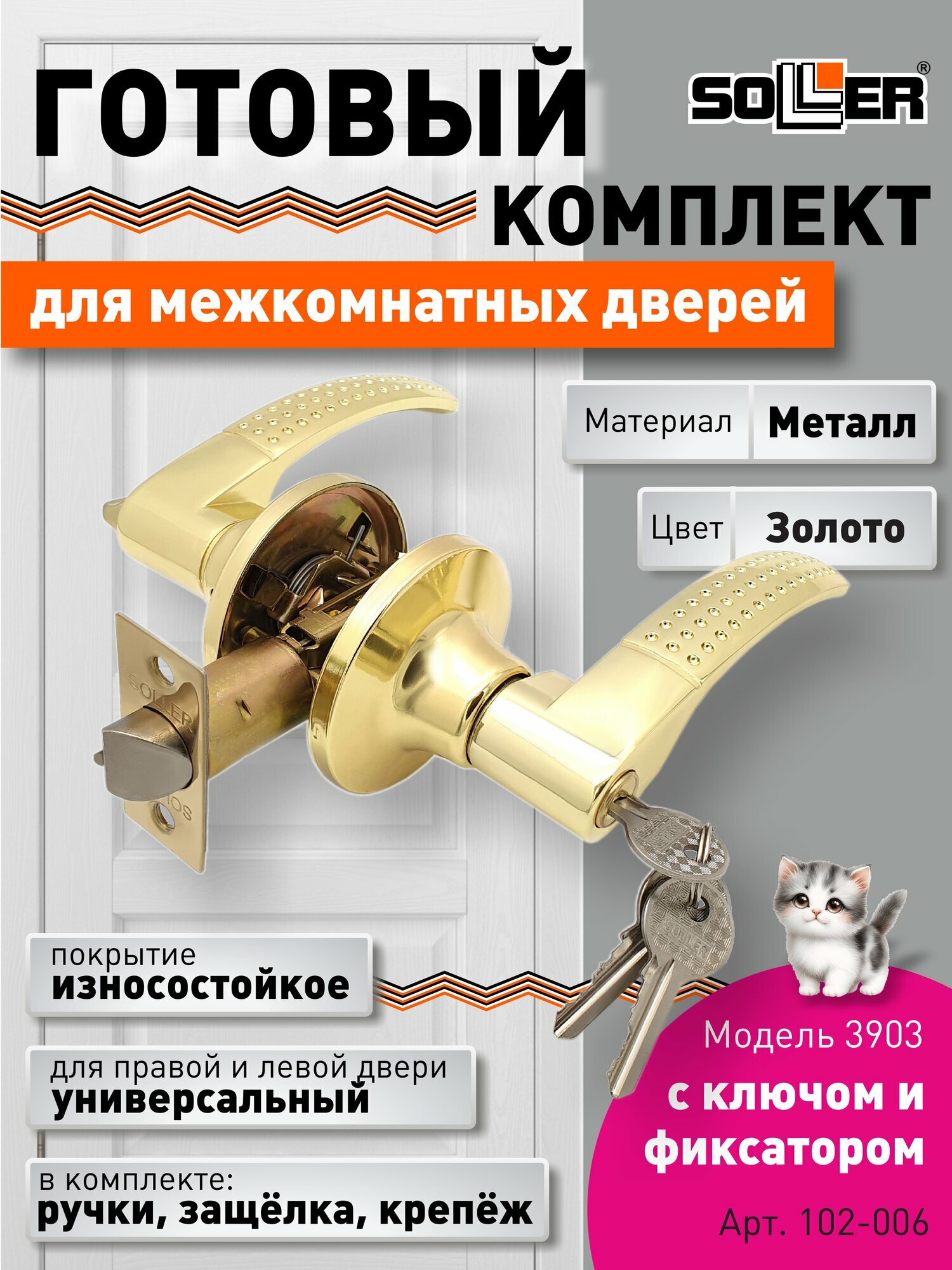 Ручка-защелка нажимная межкомнатная SOLLER R 3903 ETPB золото с ключом и фиксатором