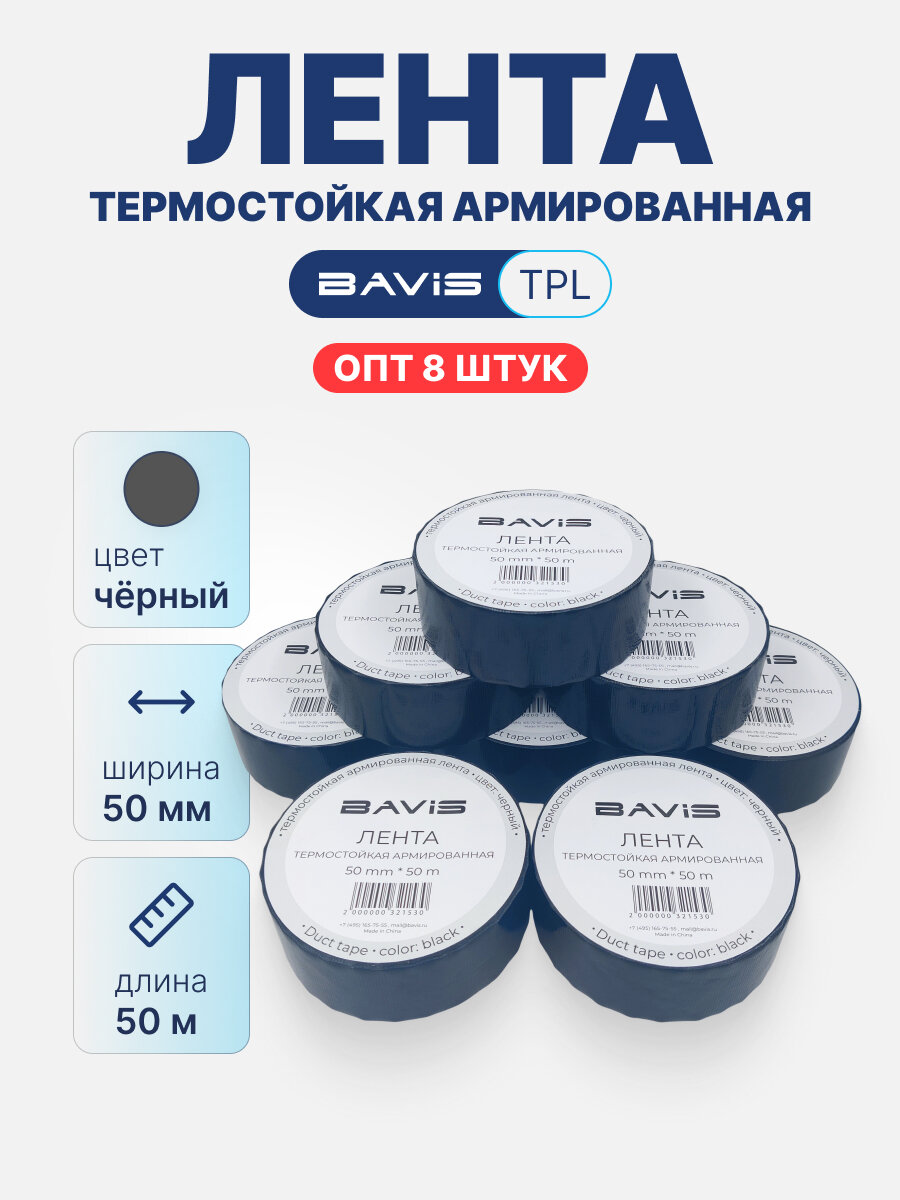 Набор 8 шт - Лента термостойкая армированная BAVIS TPL черная 50мм x 50м
