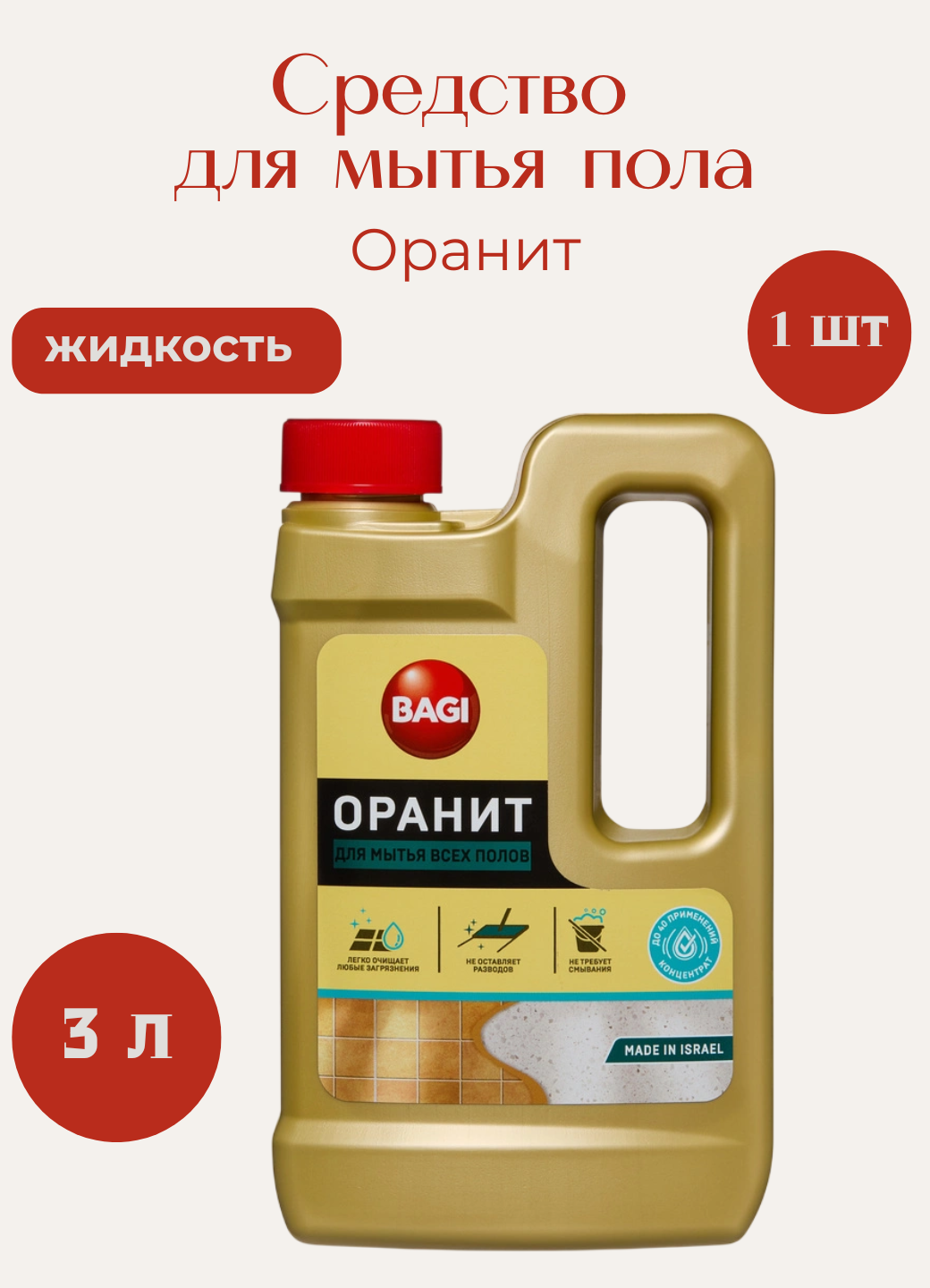 Средство для мытья пола универсальное Bagi "Оранит", канистра, 3л, 1шт