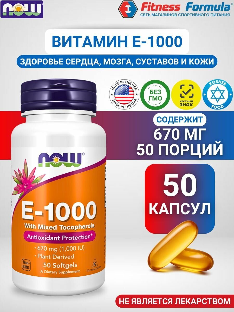 NOW Витамин Е-1000 670 мг, 50 капсул/Vitamin E-1000 Mixed Tocopherols