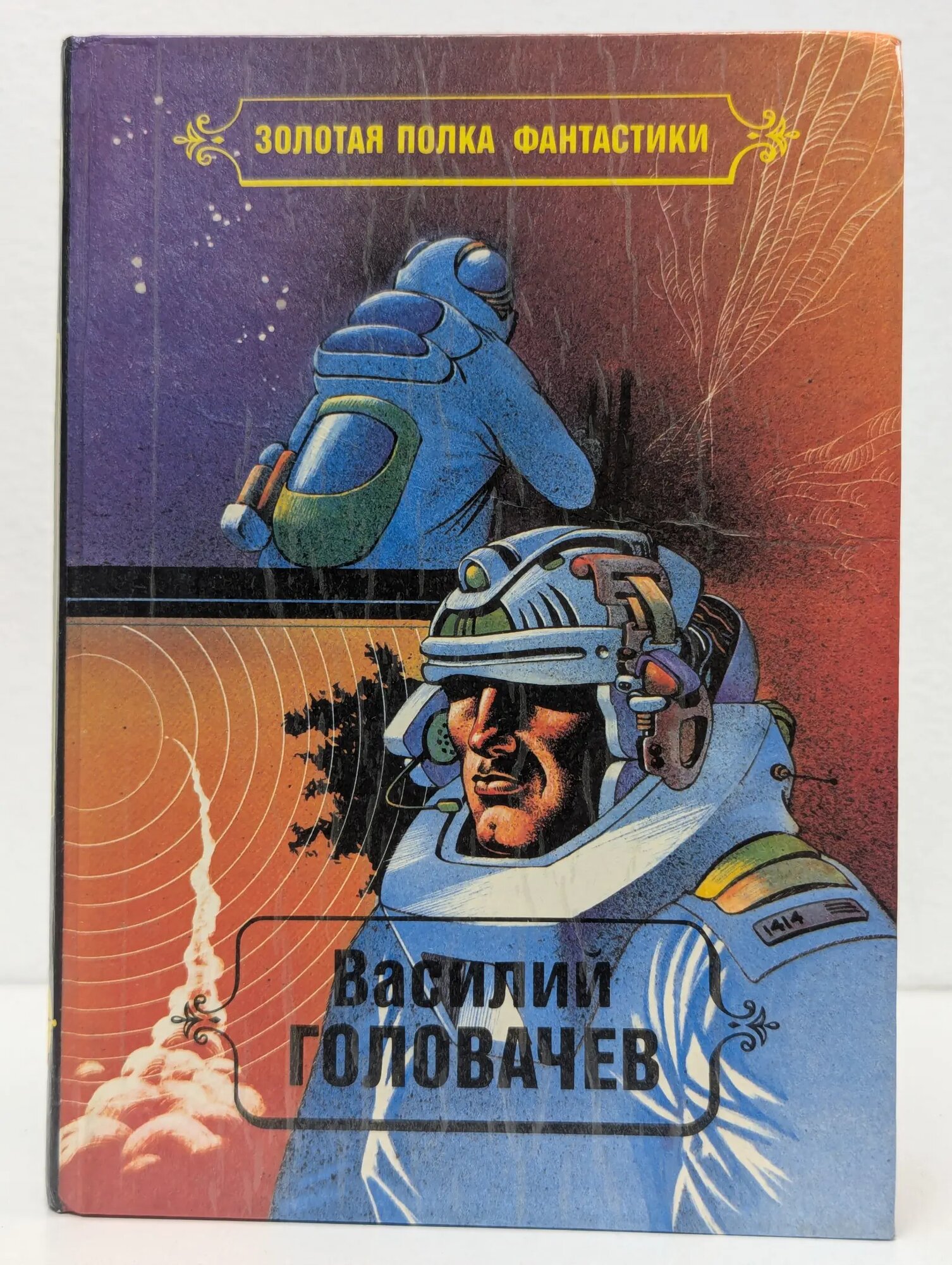 В. Головачев. Избранные произведения. Том 5. Пираньи. Реликт. Книга 1-2 Головачев Василий Васильевич 1993