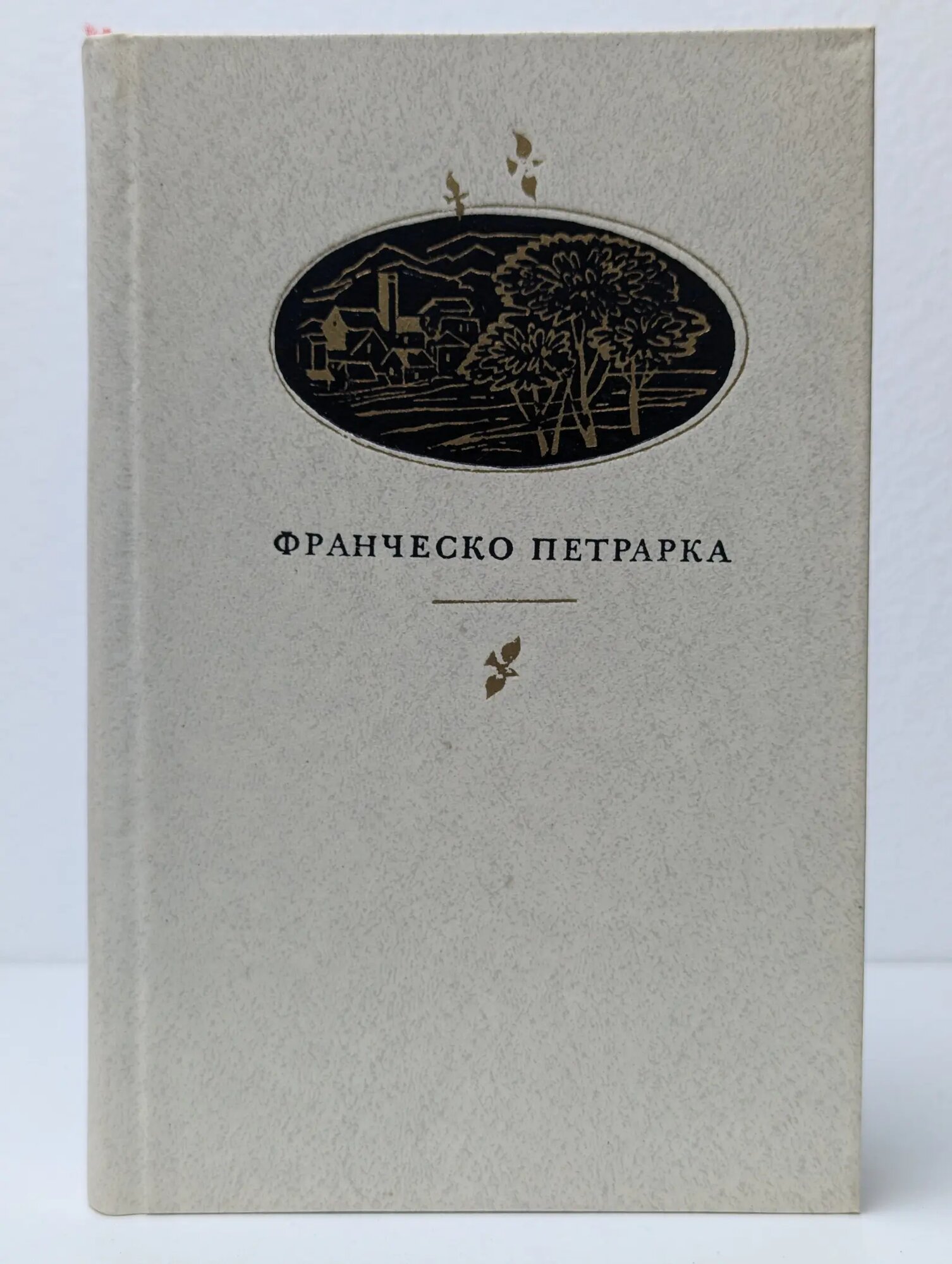 Франческо Петрарка. Сонеты, избранные канцоны, секстины, баллады, мадригалы, автобиографическая проза Петрарка Франческо 1984