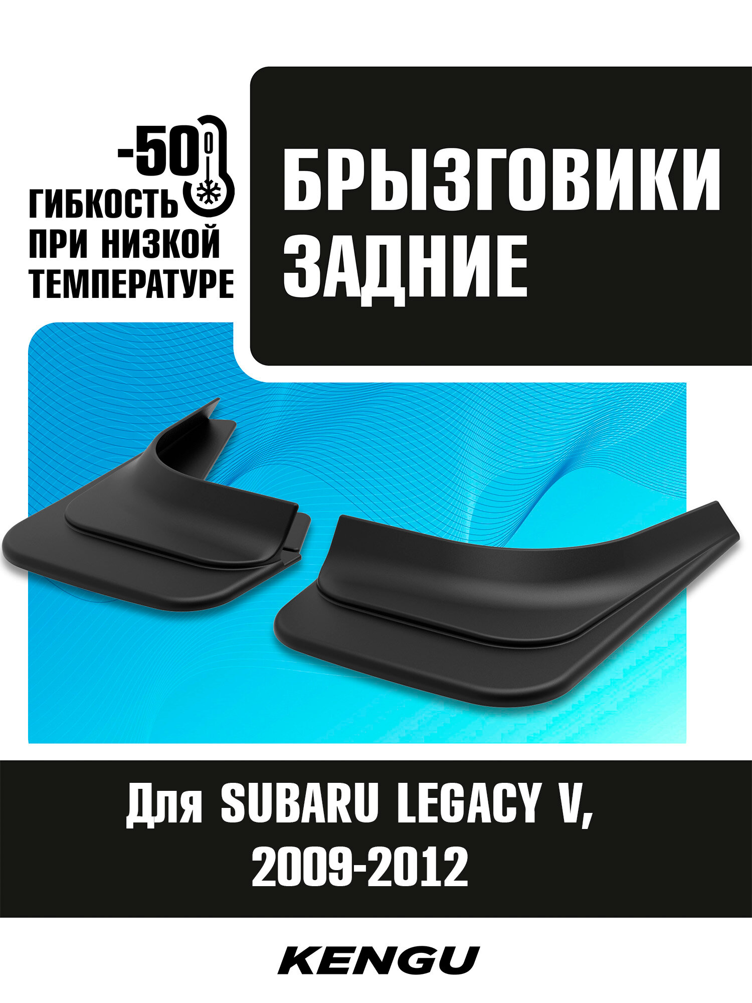 Брызговики задние универсальные для SUBARU LEGACY V (2009-2012) / Субару Легаси