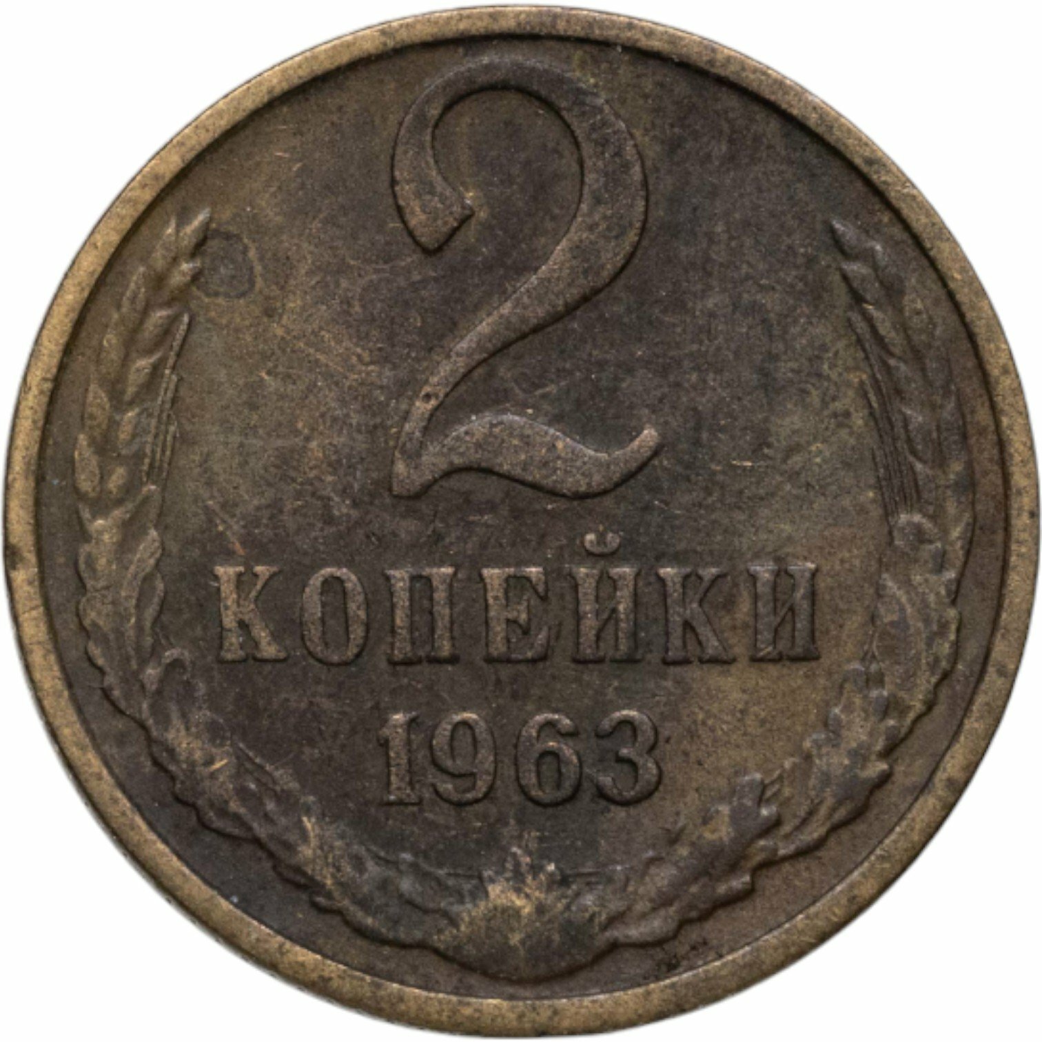 2 копейки 1963, Латунь, в сохранности VF-XF