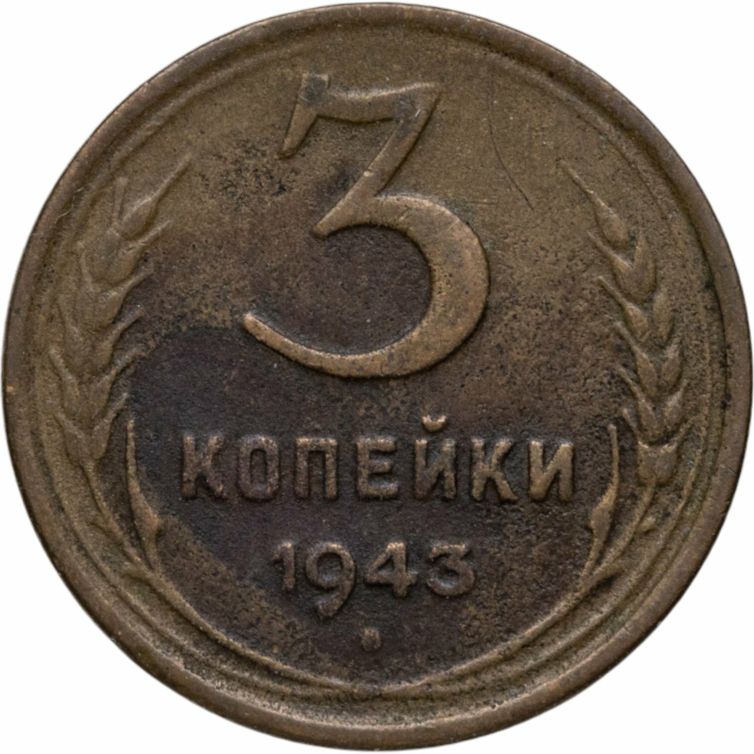 3 копейки 1943, Бронза, в сохранности VG-F