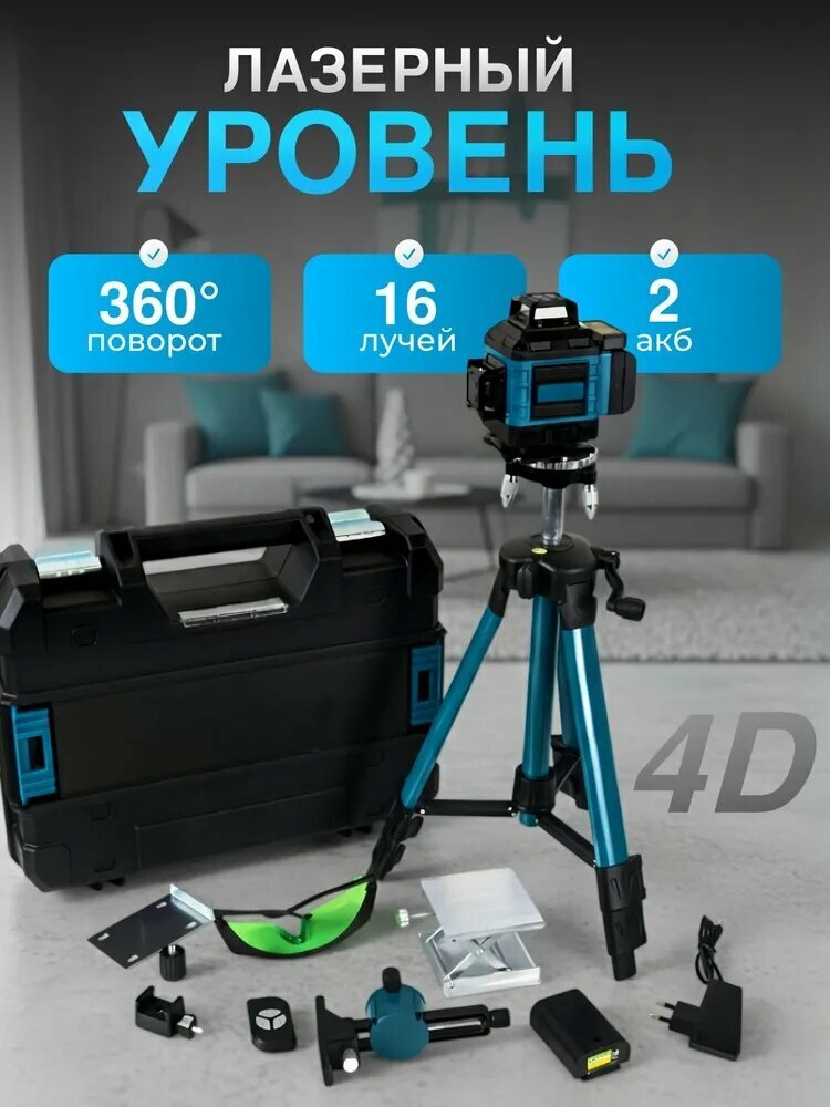 Лазерный уровень/нивелир
