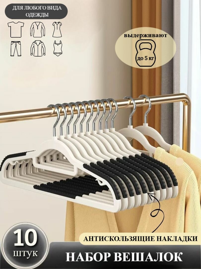 Набор вешалок, плечиков 10 шт, бело-черные, прочные, для брюк, платьев, рубашек, верхней одежды