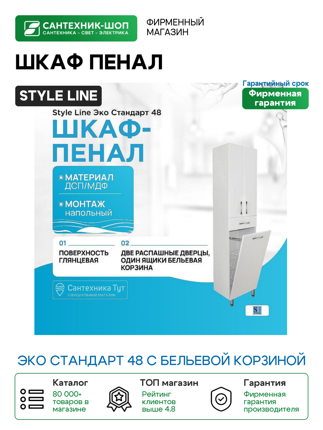 Шкаф пенал Style Line Эко Стандарт 48 с бельевой корзиной Белый глянец МДФ / ЛДСП белый с дверками, с ящиками