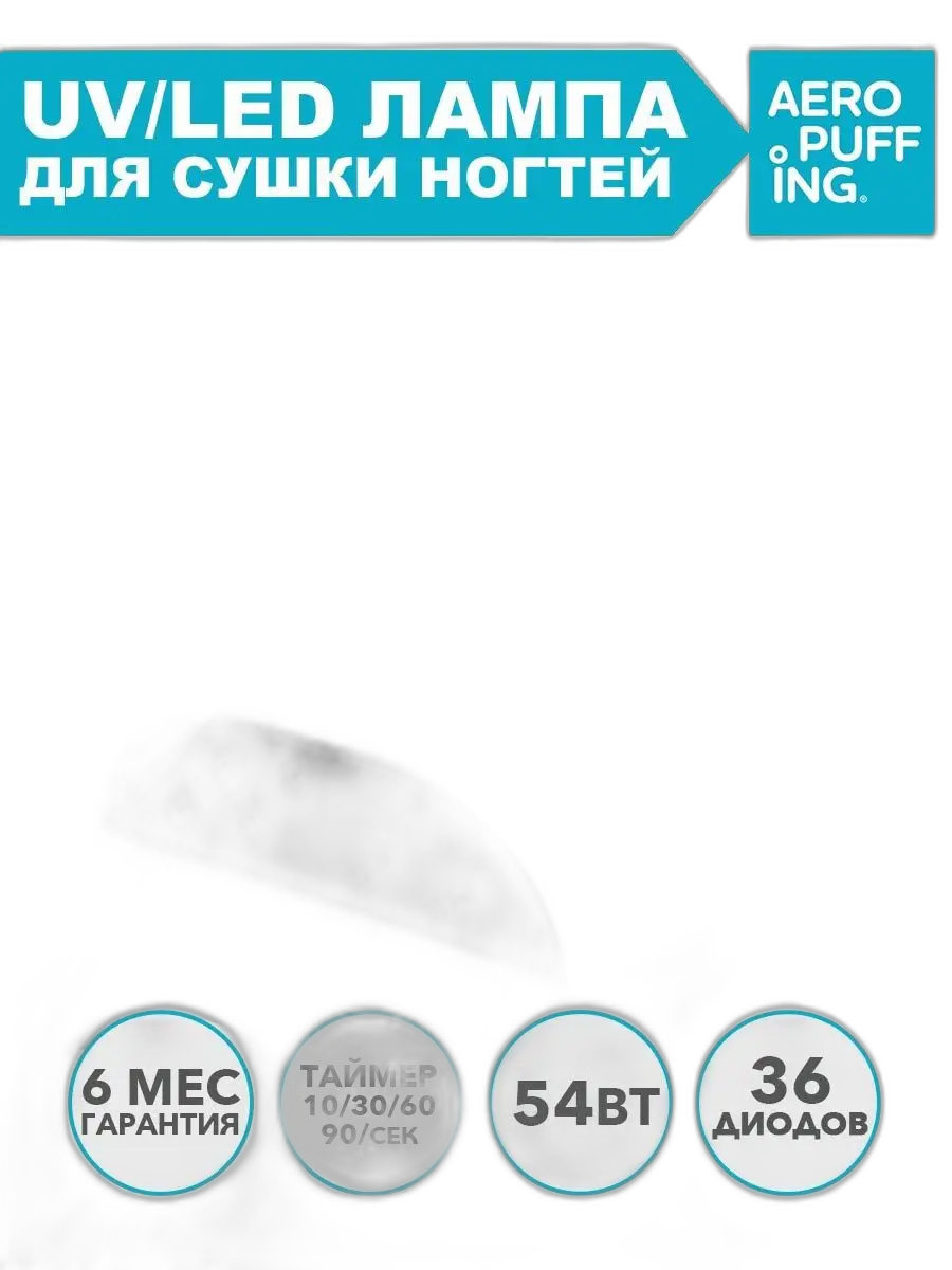 Лампа для маникюра УФ+ЛЕД 54 Вт