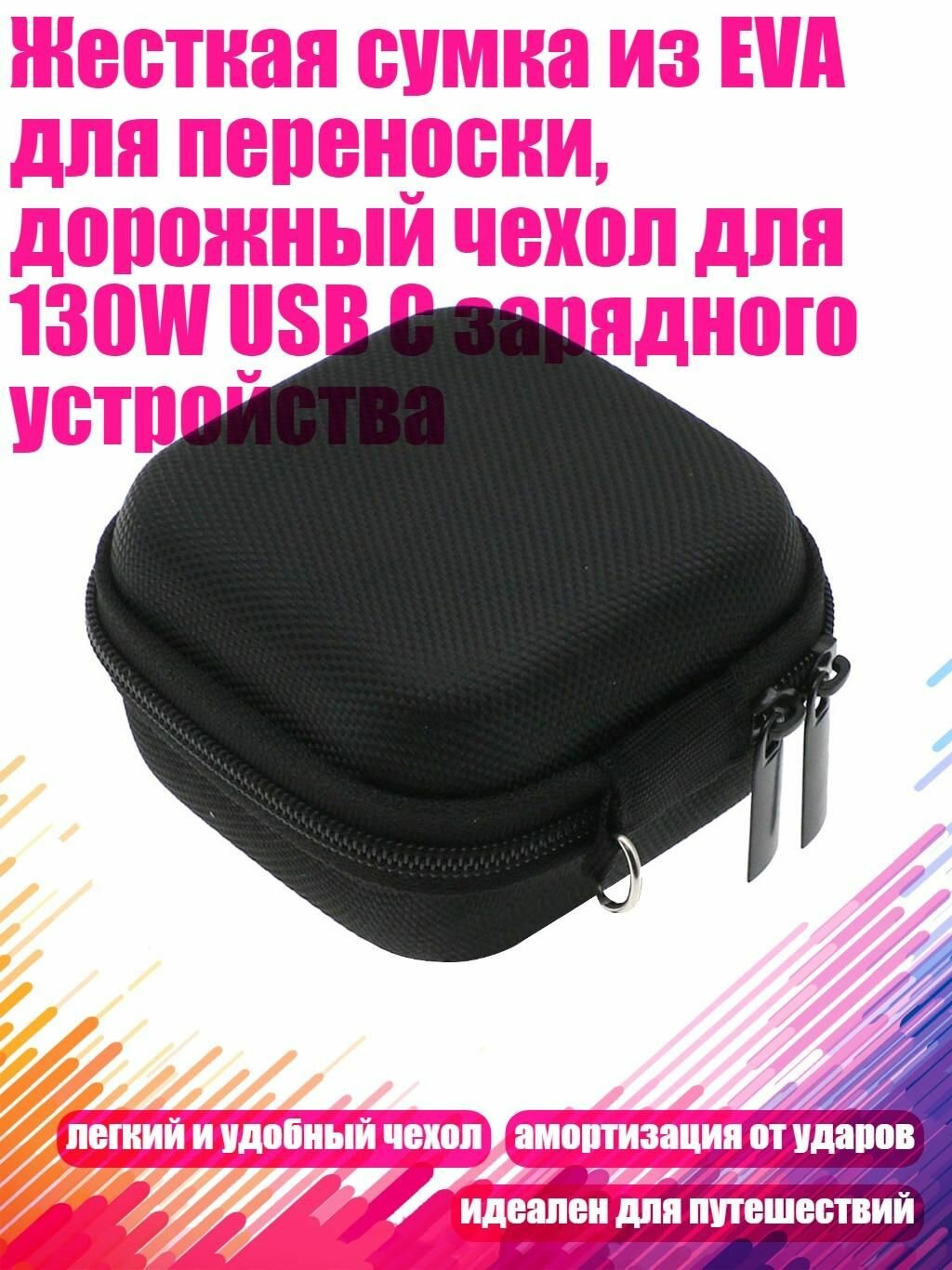 Жесткая сумка из EVA для переноски, дорожный чехол для 130W USB C зарядного устройства