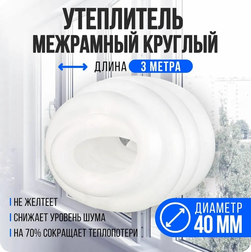 Утеплитель для окон и дверей круглый, белый, 3 метра, диаметр 40 мм, вставляется в щели, для защиты от сквозняков зимой