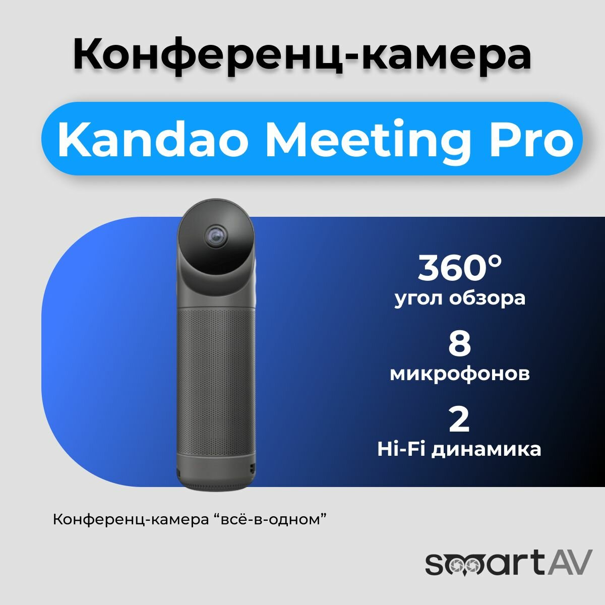 Конференц-камера 360 Kandao Meeting Pro all-in-one, AI-трекинг, HDMI, 8 микрофонов