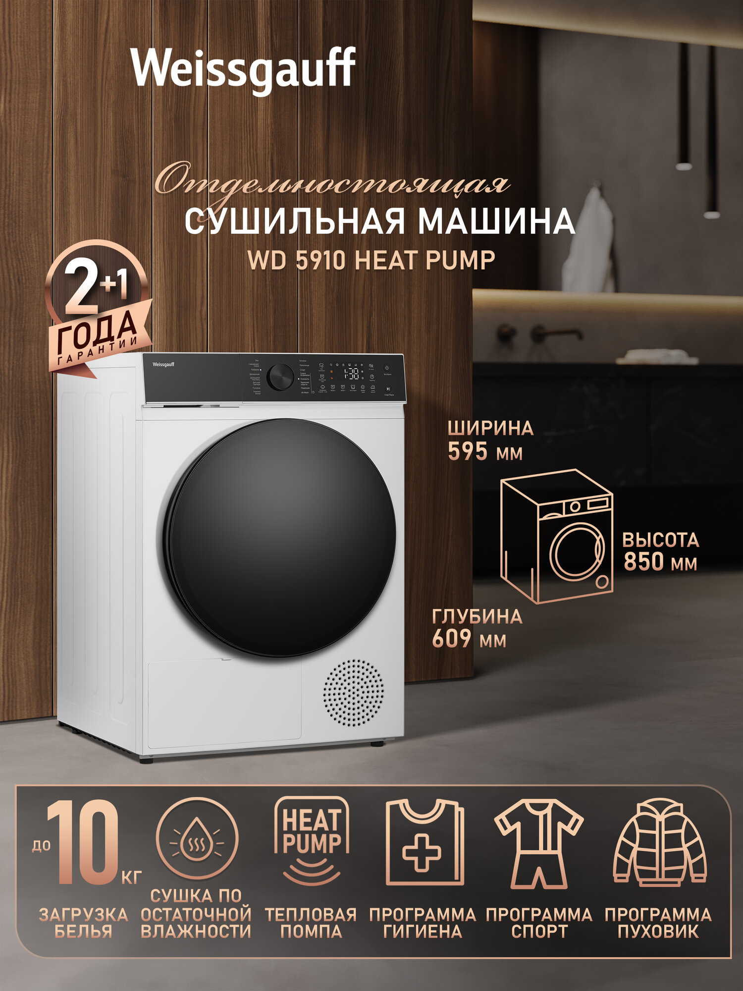 Сушильная машина Weissgauff WD 5910 Heat Pump, загрузка белья до 10 кг