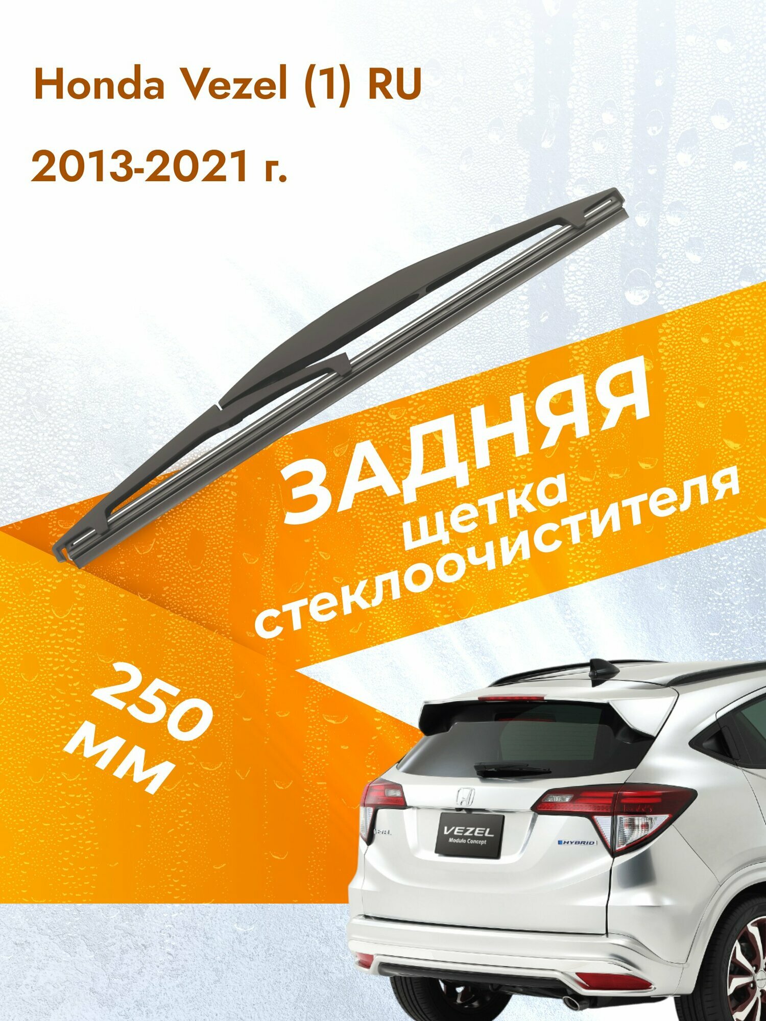 Задний дворник для Honda Vezel (1) RU / 2013 - 2021 / Задняя щетка стеклоочистителя 250 мм Хонда Везел